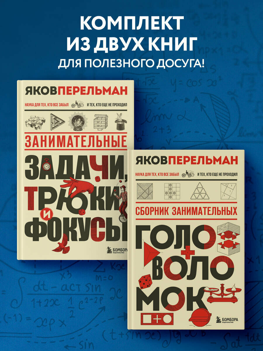 Перельман Я. И. Полезный досуг с Перельманом. Комплект из 2х книг