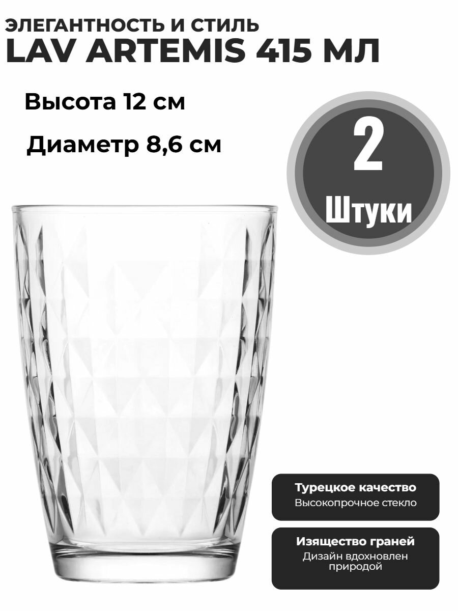 Стакан (2шт) для сока и коктейлей LAV Artemis, 415мл (без подарочной упаковки)