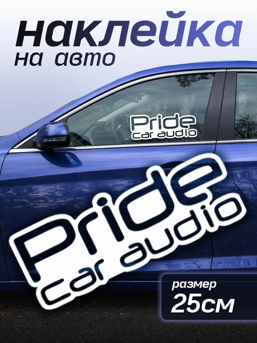 Наклейки на авто надписи Pride car audio
