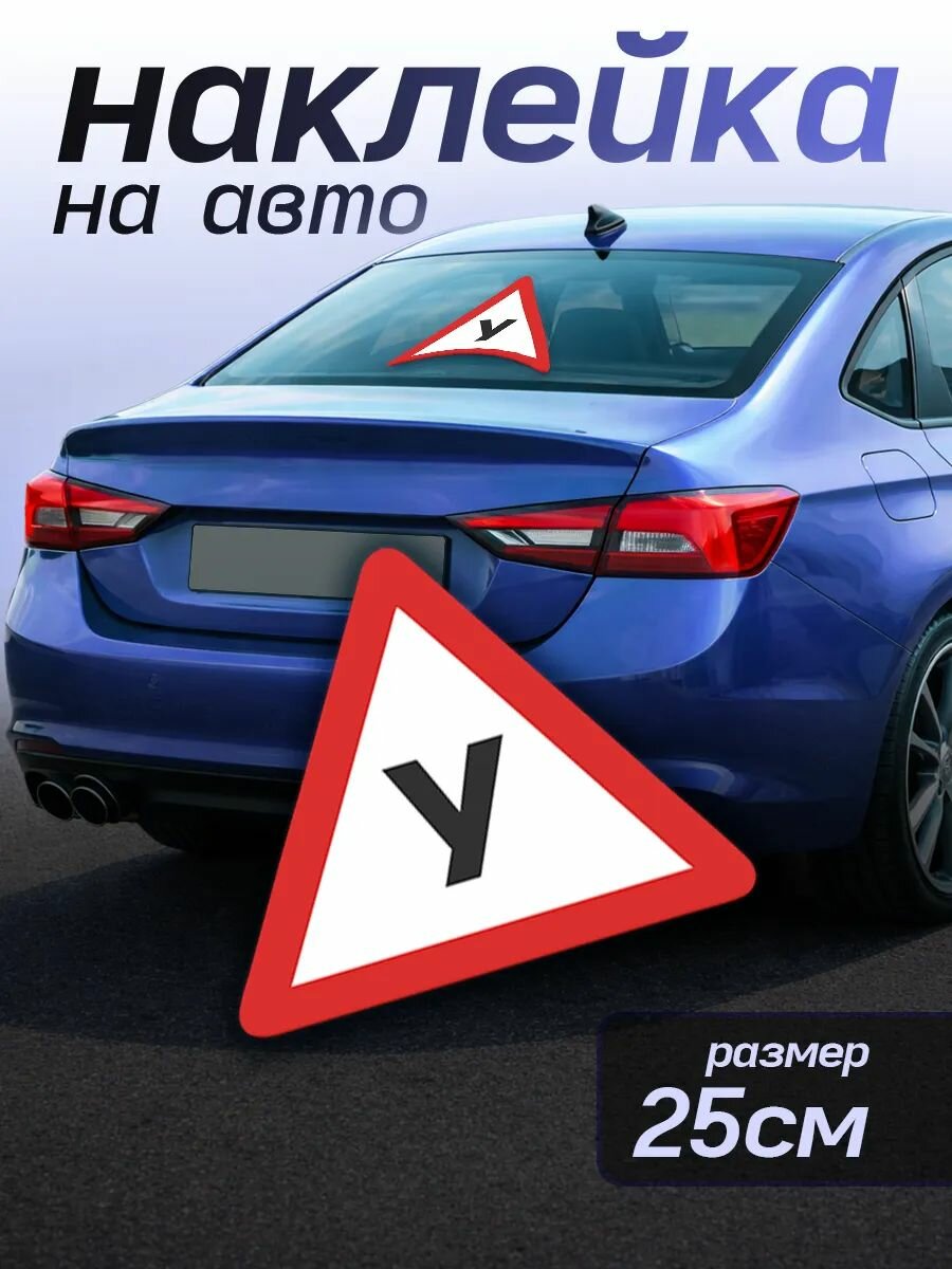 Наклейки на авто машину с надписью Ученик в машине