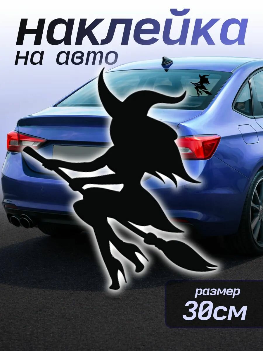 Наклейки на авто надписи прикольные Ведьма на метле