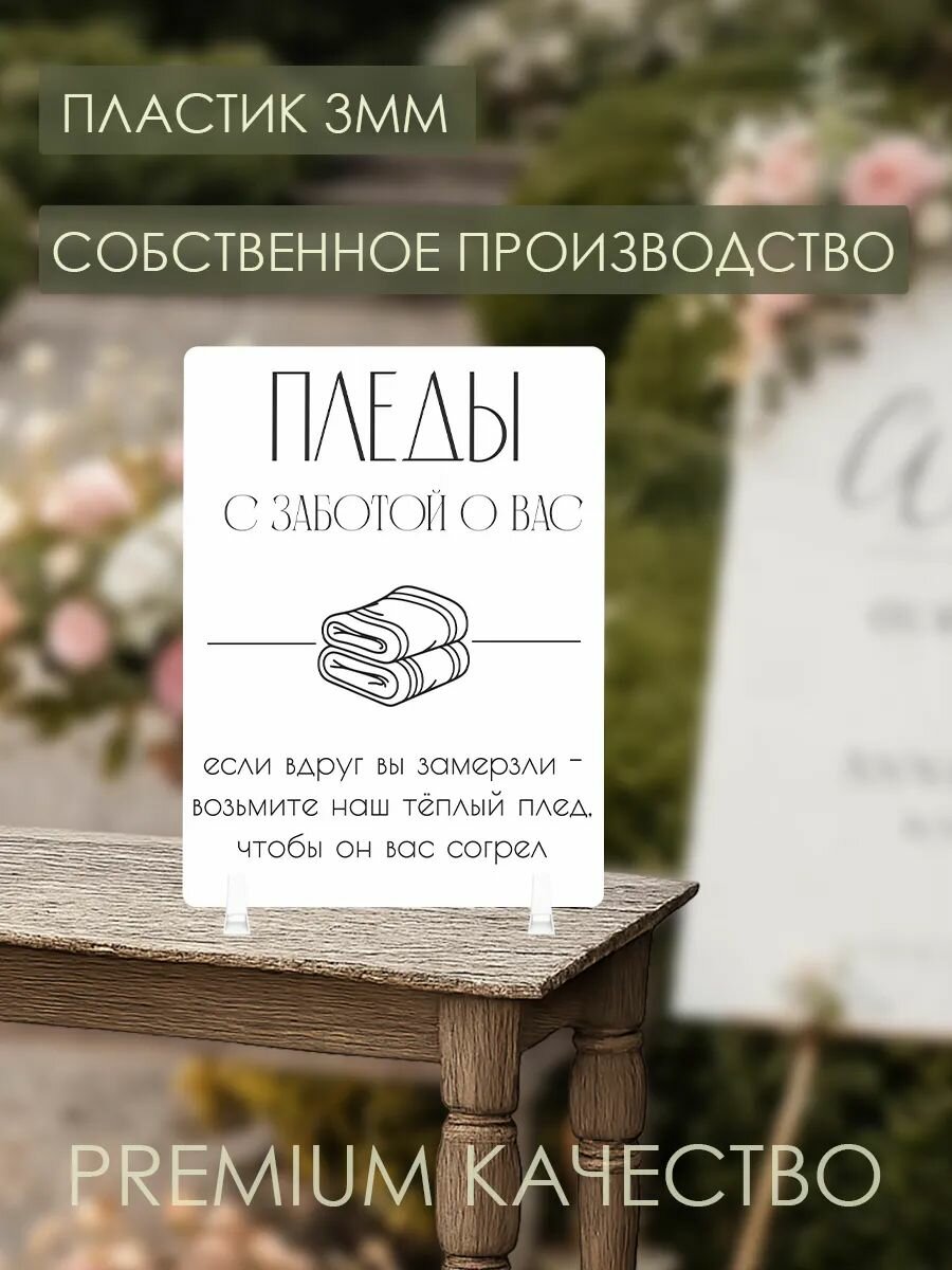 Табличка свадебная пледы — фото 1