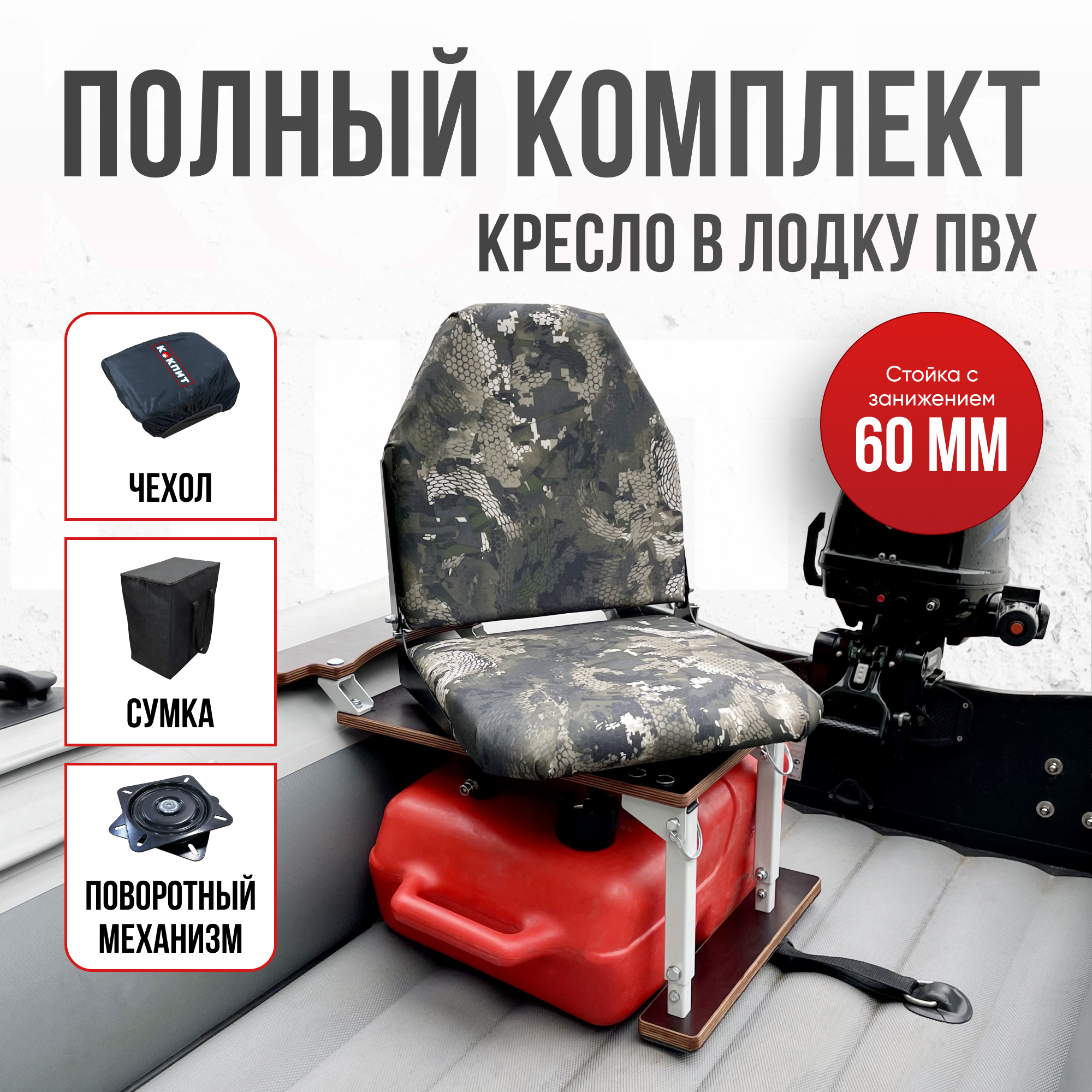 Кресло в лодку пвх полный комплект, стойка с занижением из стали с порошковым покрытием