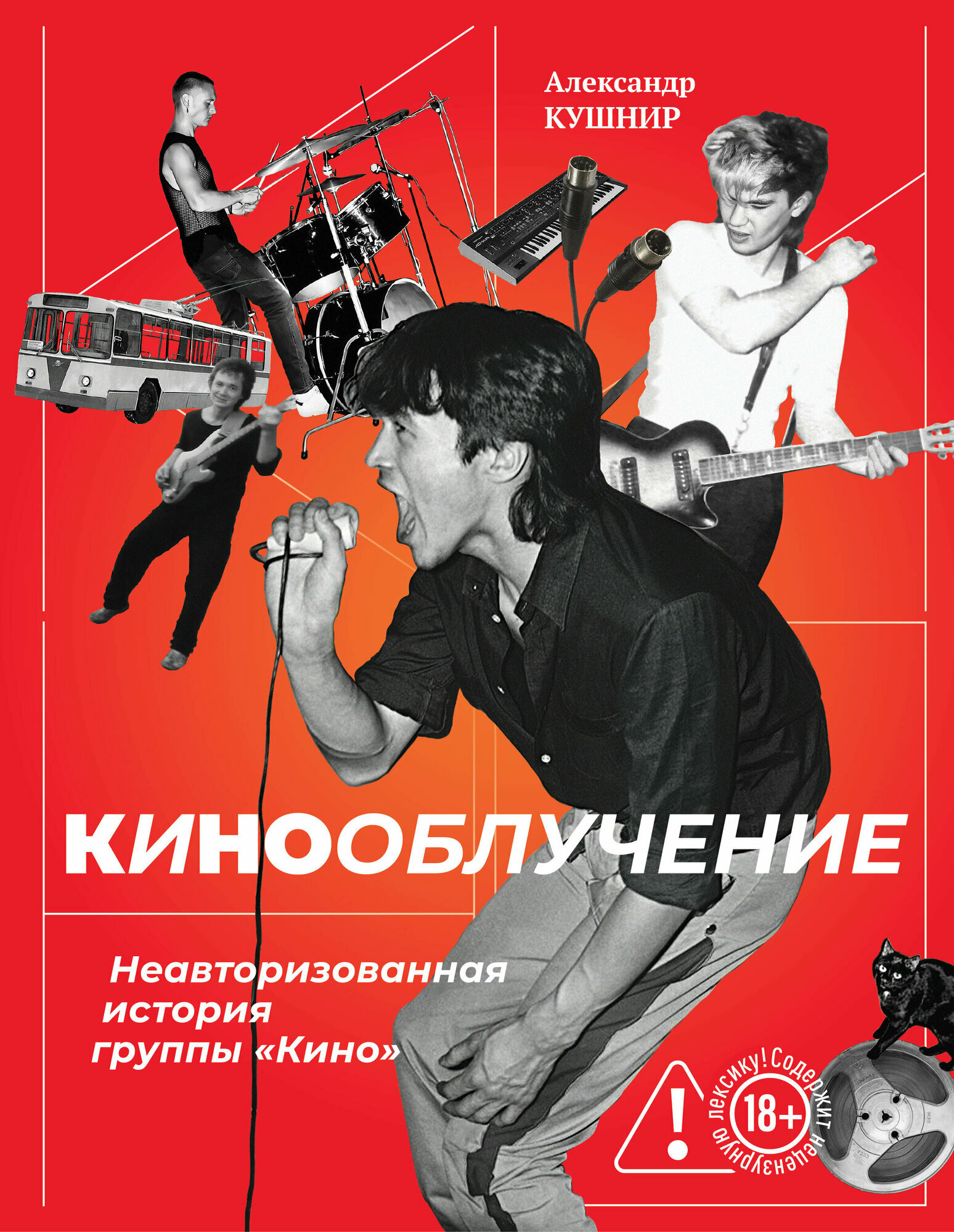 Книга "Кинооблучение. Неавторизованная история группы "Кино", автор Кушнир А. И, издательство бомбора