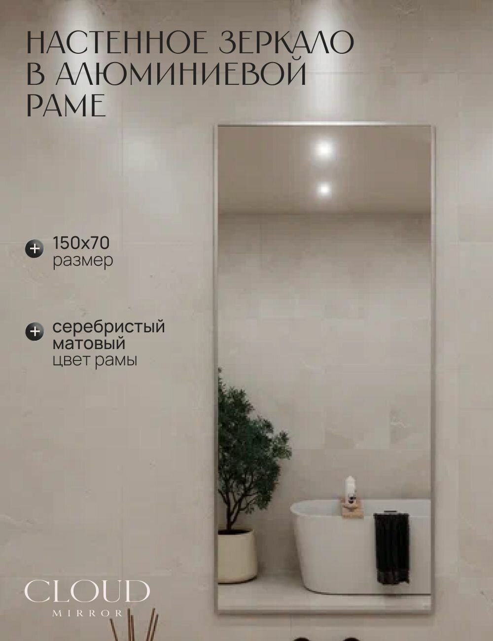 Зеркало 150х70 см. CLOUD MIRROR интерьерное в алюминиевой раме настенное, Серебро