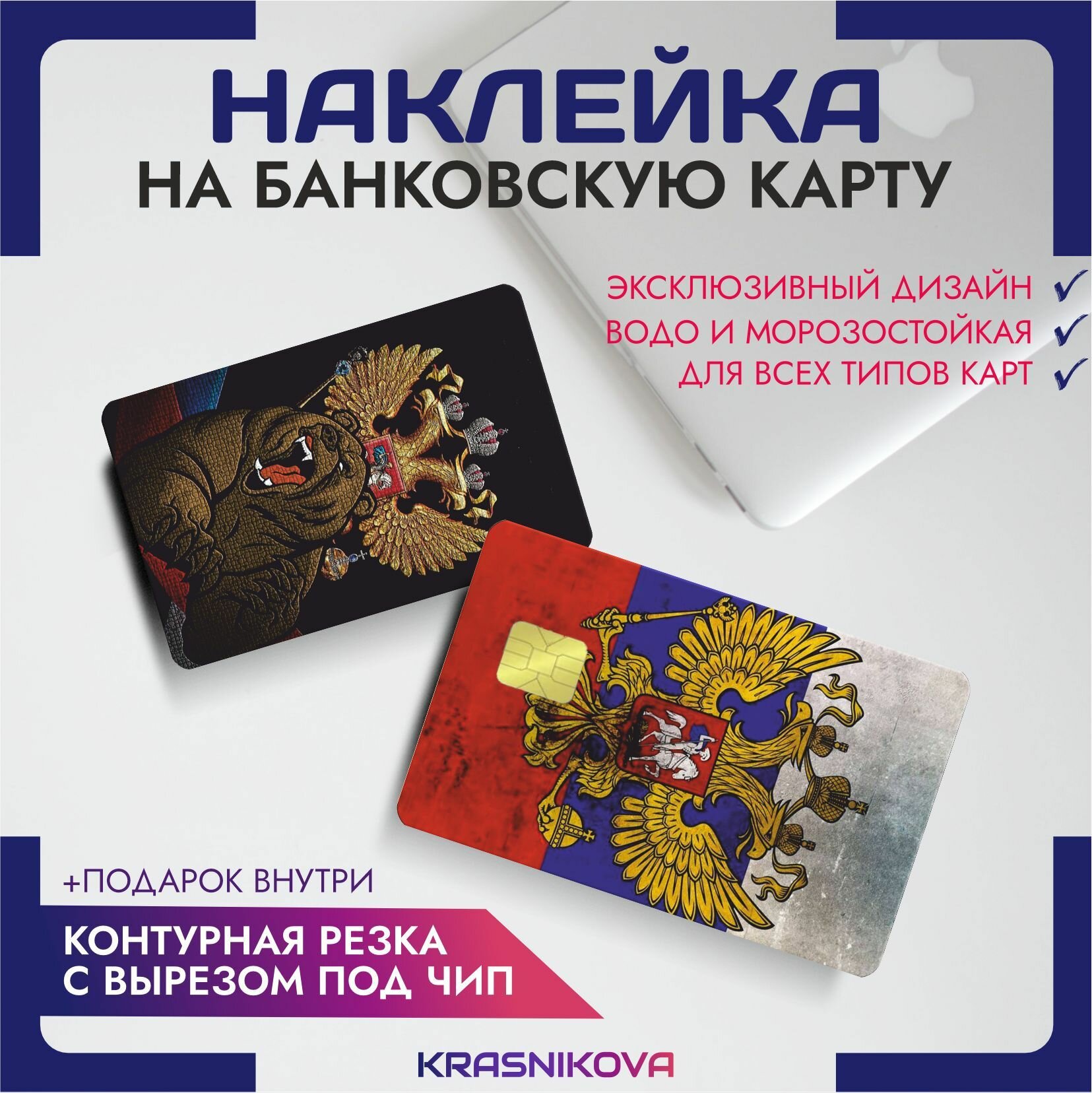 Наклейка на банковскую карту Россия русский медведь