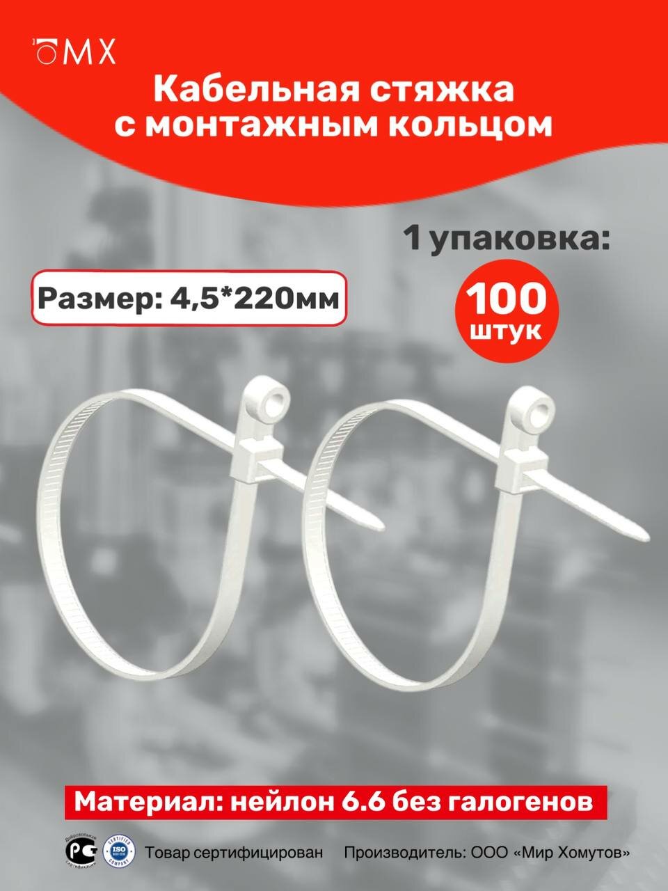 Кабельная стяжка с монтажным кольцом МХ 4,5х220 белые (100 штук) 1 упаковка.