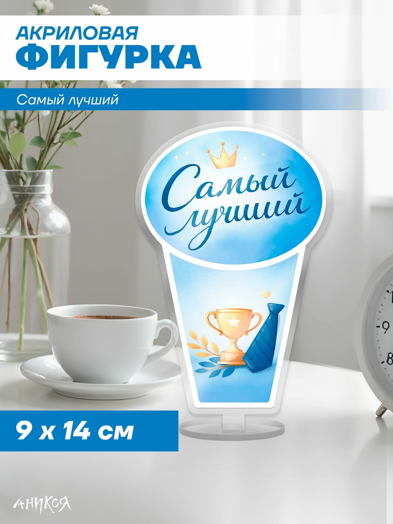 Акриловая фигурка наградная Самый лучший