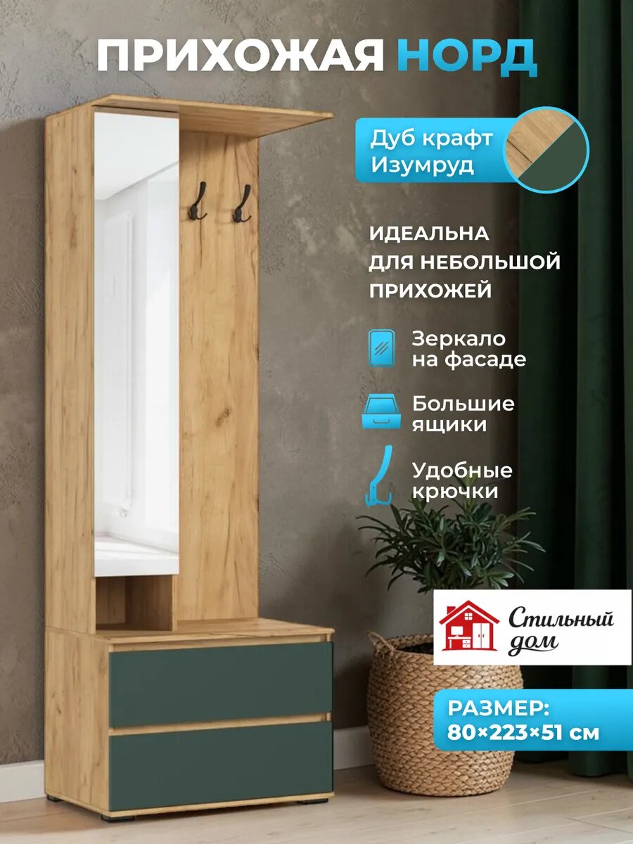 Прихожая "Норд", ЛДСП, с зеркалом, цвет изумруд/дуб крафт золотой