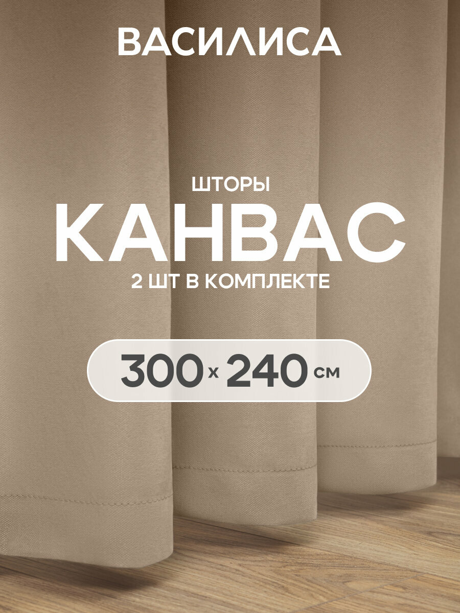 Комплект штор интерьерных Василиса 150х240см, 2шт, Канвас, Кофе с молоком