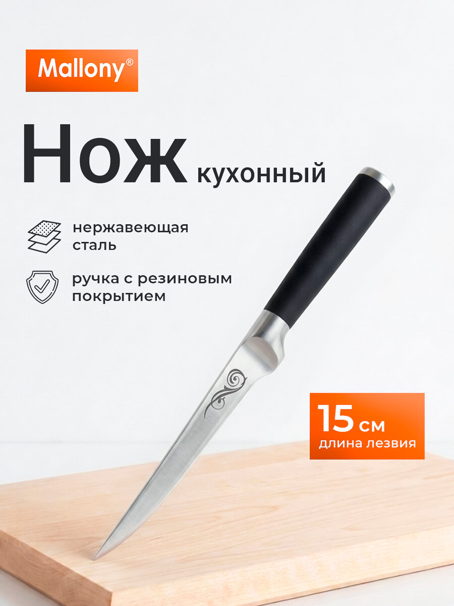 Нож цельнометаллический филейный, с прорезиненной рукояткой Mallony MAL-04RS, 12.5 см