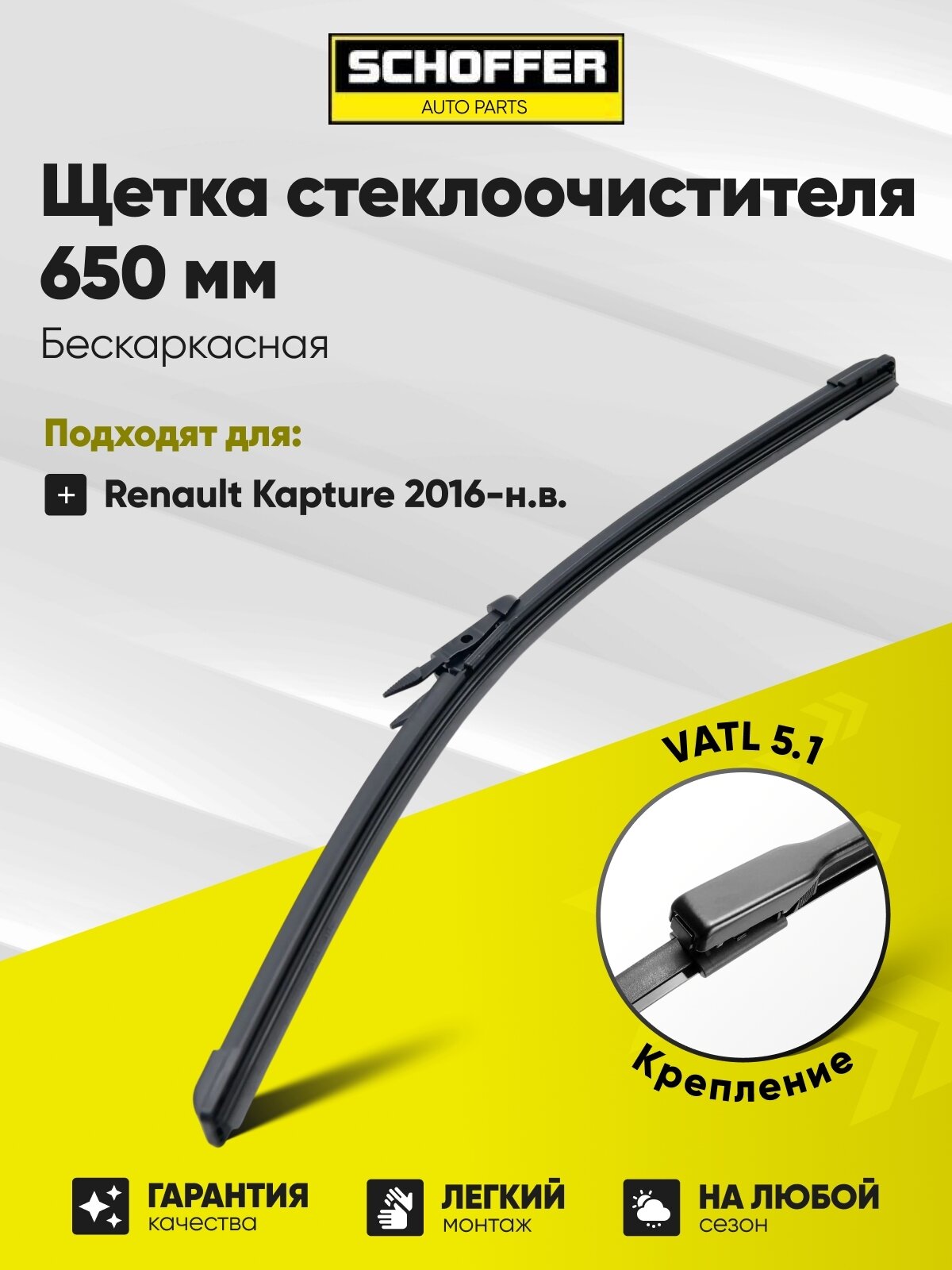 Щетка стеклоочистителя бескаркасная (650mm/26") Cap Lock(VATL5.1) SHF-29072