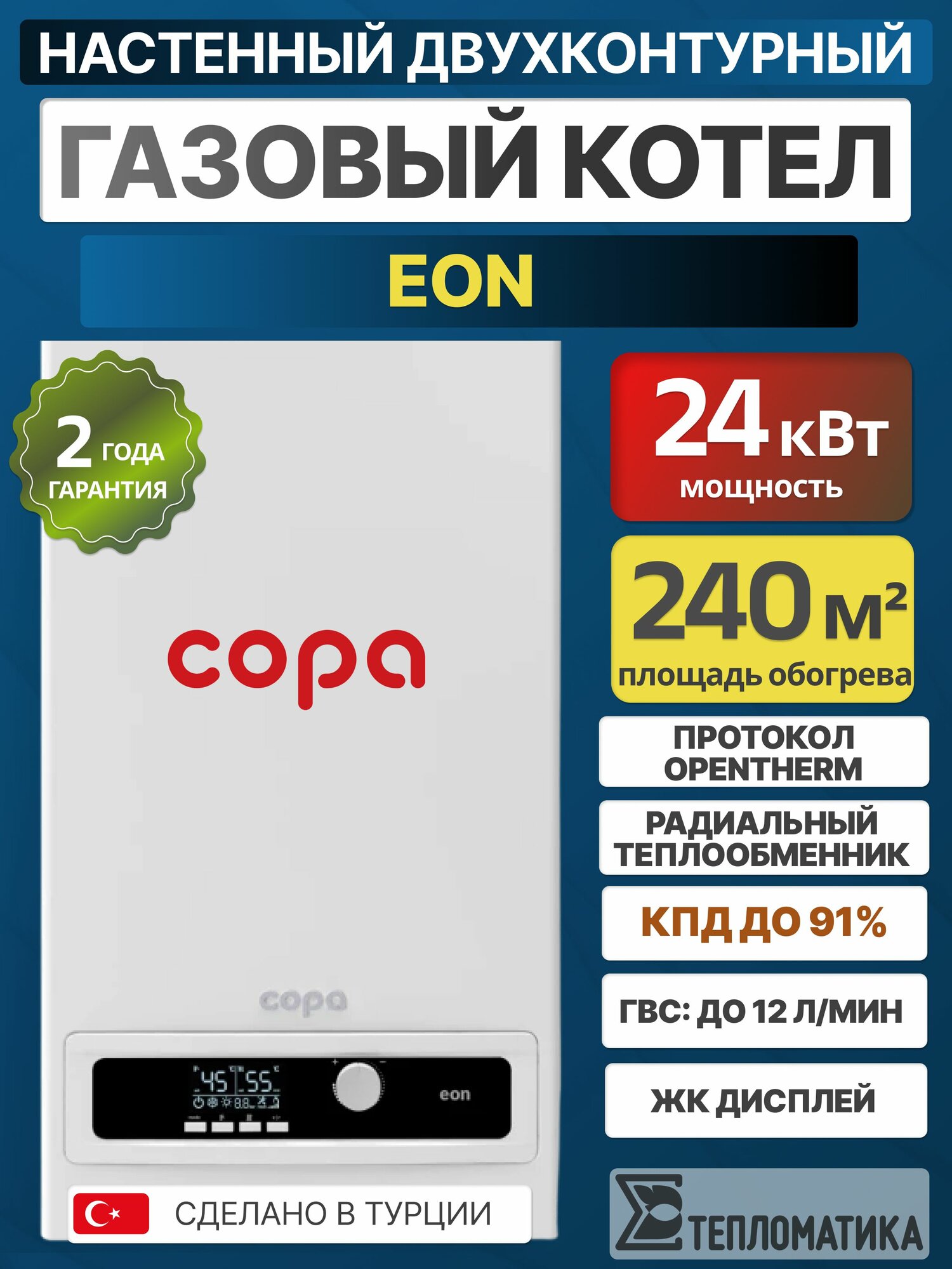 Газовый настенный котел COPA Eon двухконтурный 24 кВт