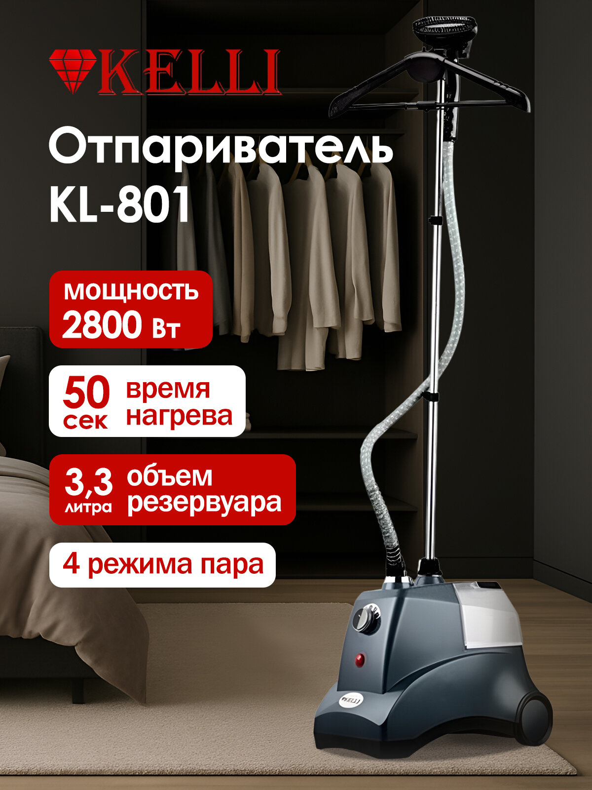 Отпариватель для одежды KELLI КL-801 3.3 л стационарный, телескопическая стойка, 2800 Вт