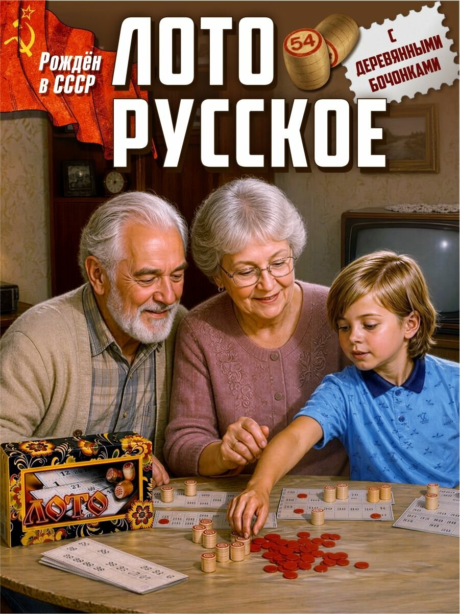 Настольная игра Русское лото классическое с деревянными бочонками в жёлтой картонной коробке Десятое королевство