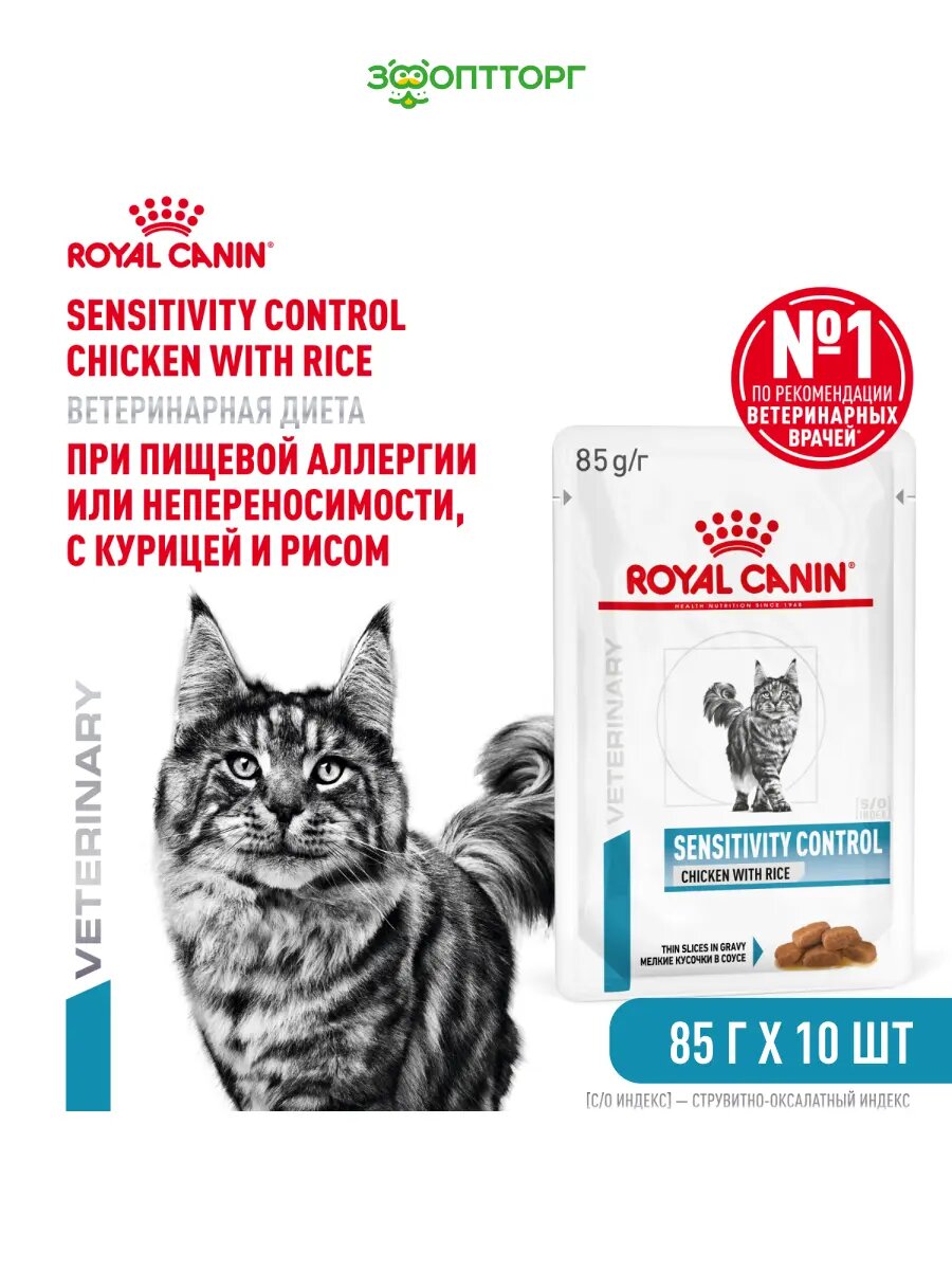 Влажный корм Royal Canin Sensitivity Control пауч для кошек при пищевой непереносимости (кусочки в соусе) Диетический, 85 г х 10 шт.