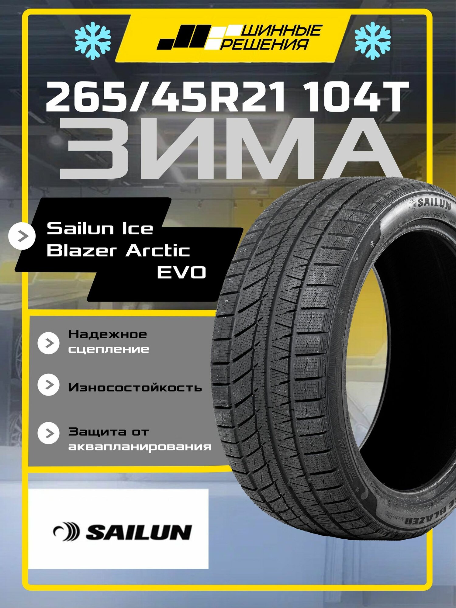 Шины зимние 265/45R21 104T Sailun Ice Blazer Arctic EVO, зимняя нешипованная резина