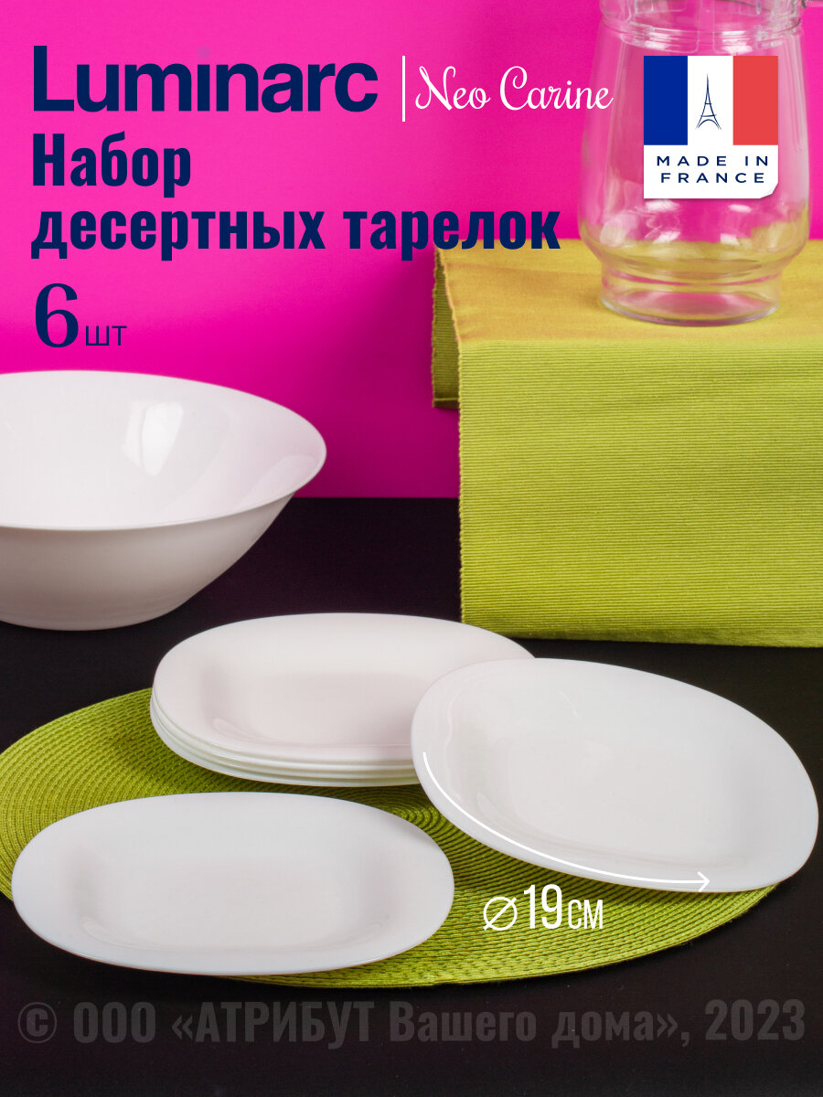 Тарелка десертная LUMINARC "НЬЮ карин" набор 6 штук, 19 см, опаловое стекло