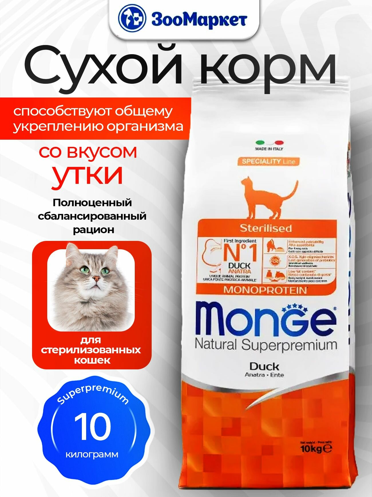 Корм сухой Monge Cat Monoprotein Sterilised с уткой, для стерилизованных кошек, 10 кг