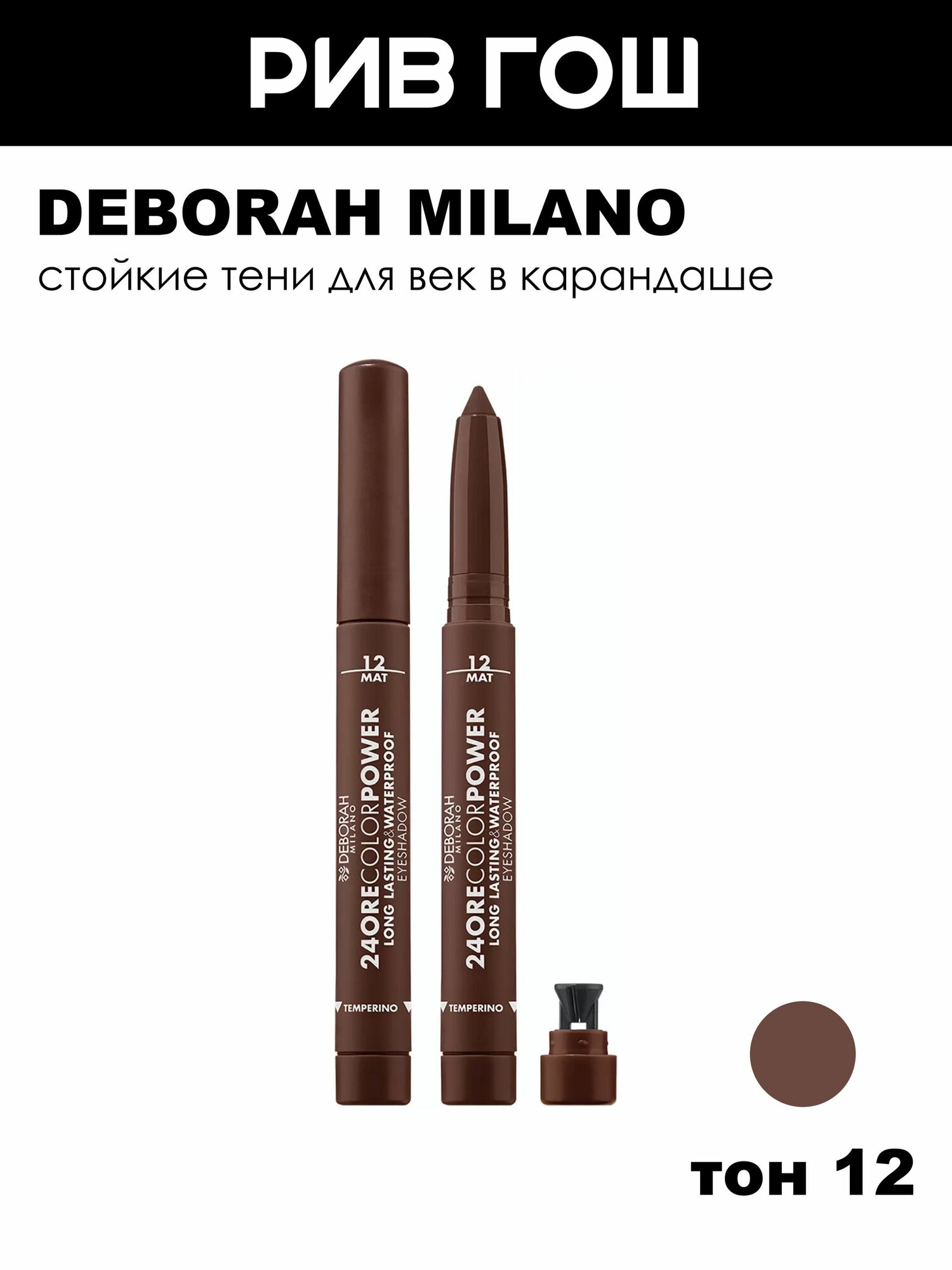 DEBORAH MILANO Тени карандаш стойкие 24 Ore Color Power Eyeshadow, 1,4 г, 12 Темно-коричневый