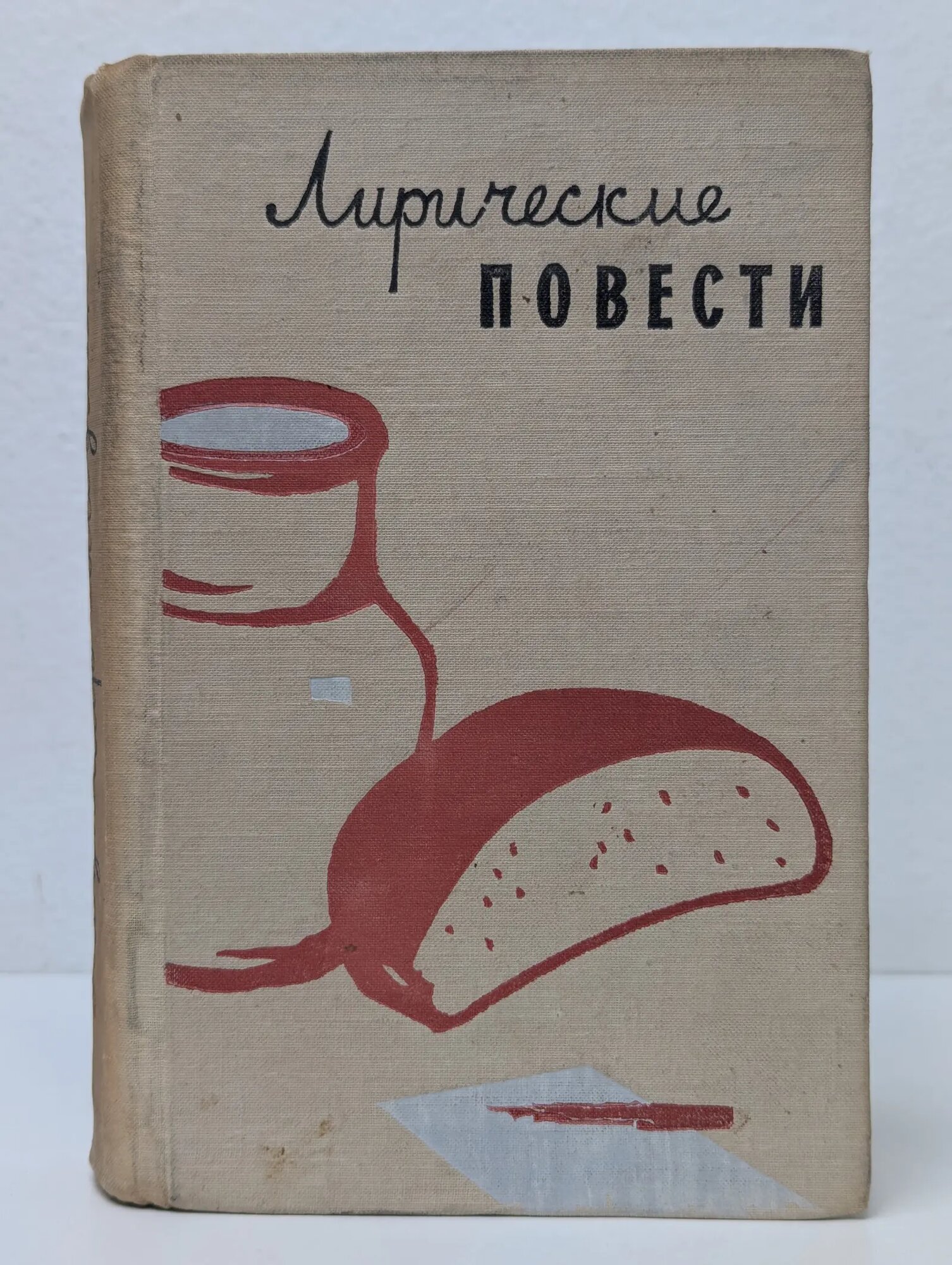 Владимир Солоухин. Лирические повести Солоухин Владимир Алексеевич 1961