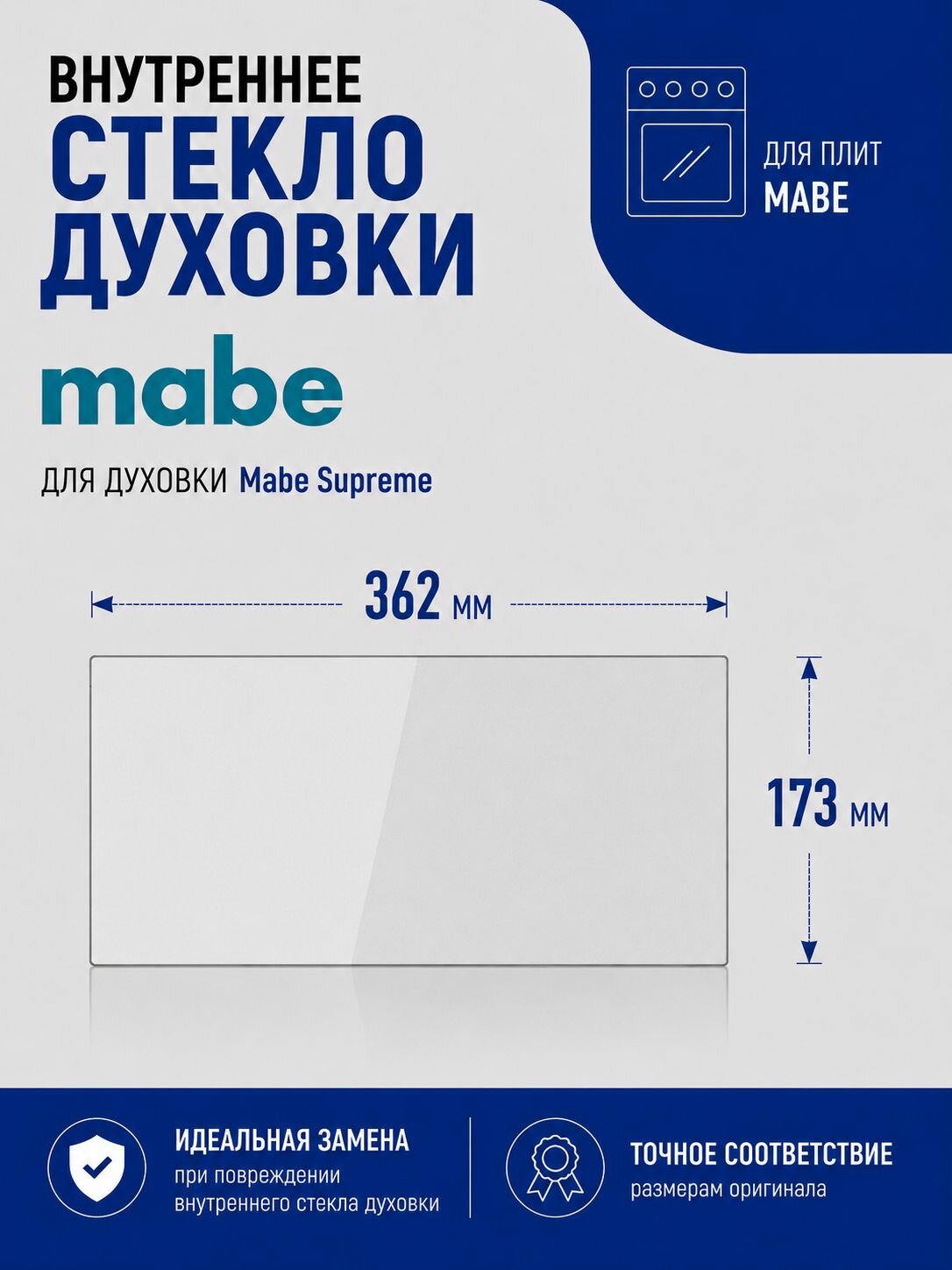 Стекло духовки внутреннее MABE Supreme (362x173) мм