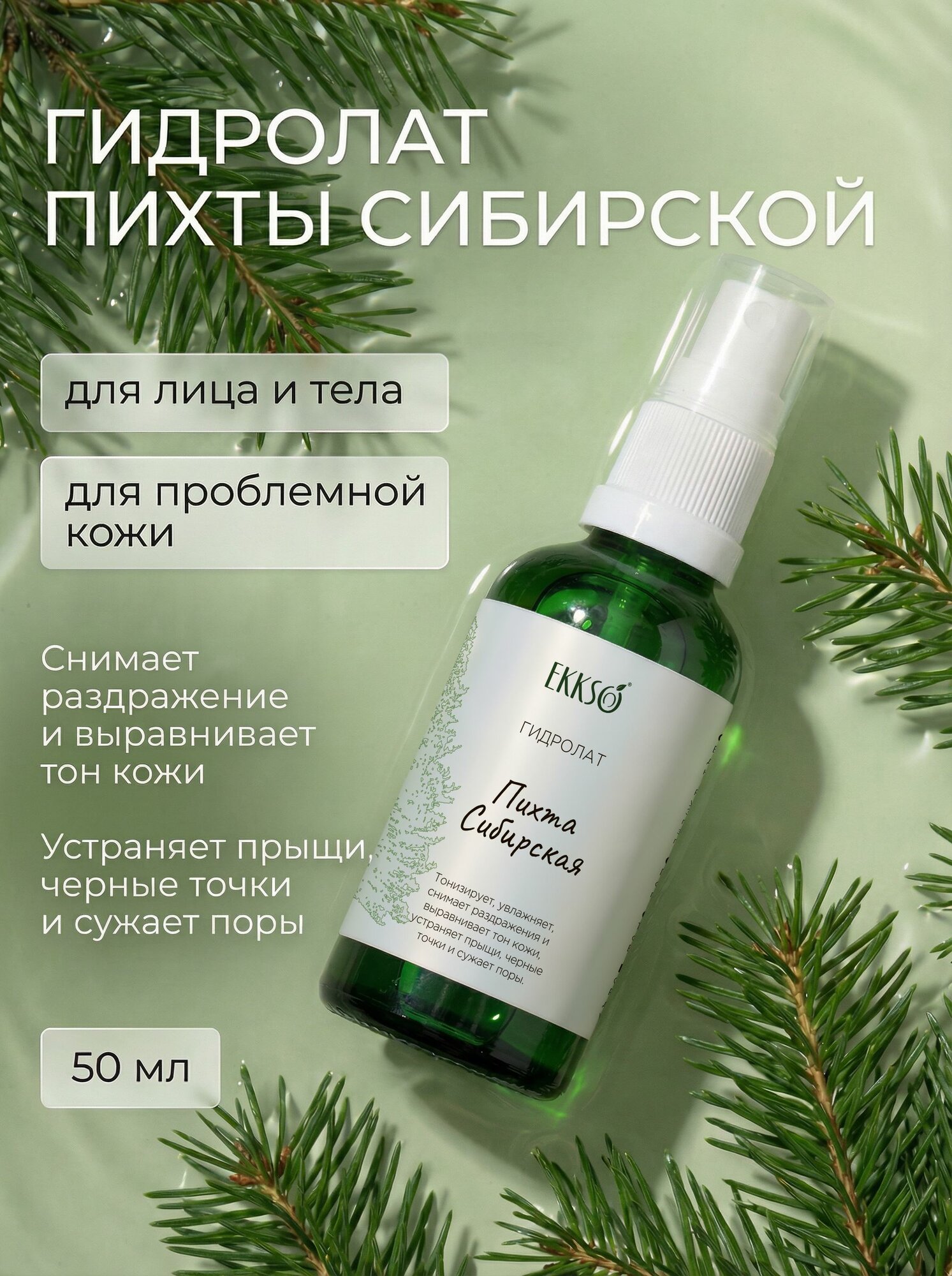 Гидролат пихты сибирской EKKSO 50 мл / Натуральный тоник для лица и волос / Увлажняющий спрей от раздражения и сухости