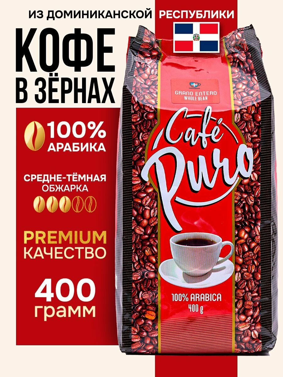 Кофе Cafe Puro в зёрнах, 400 гр.