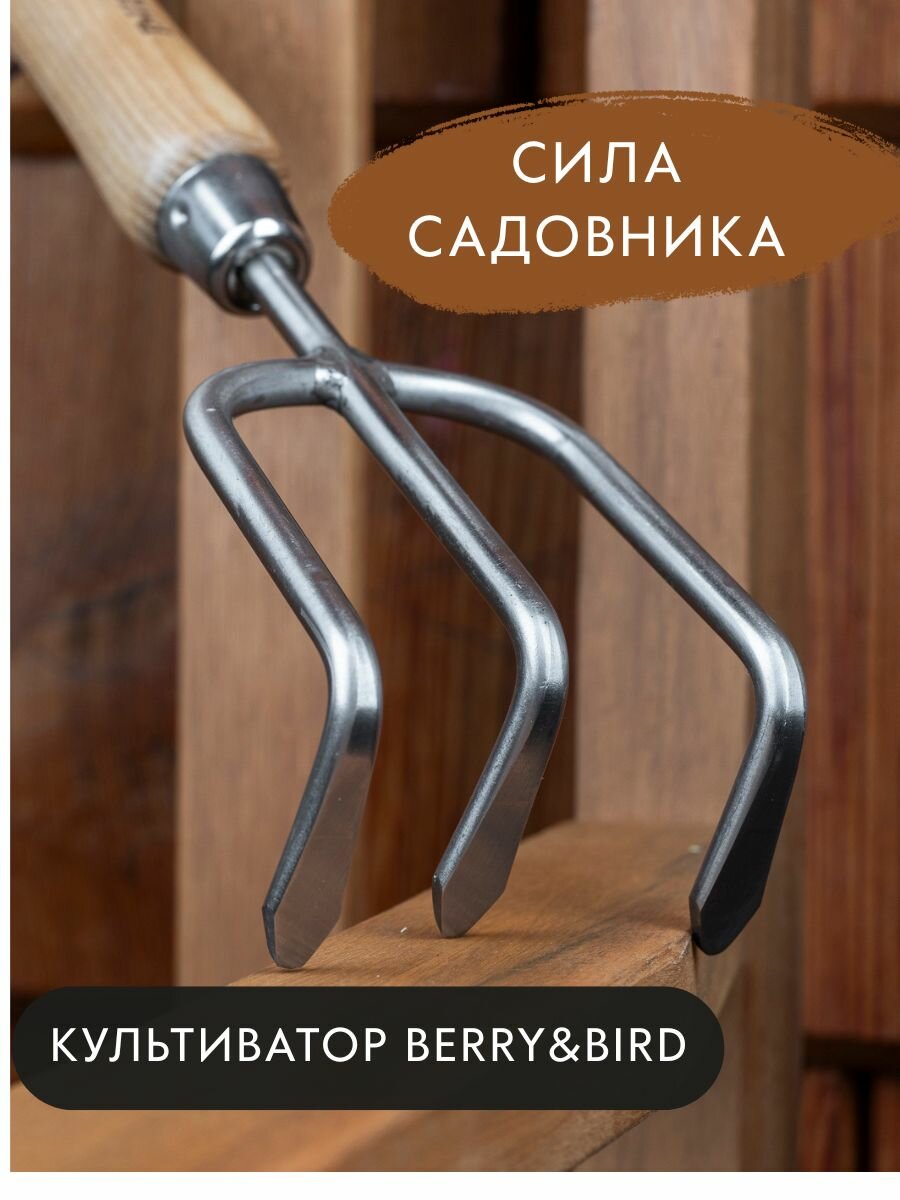 Berry&Bird Культиватор ручной