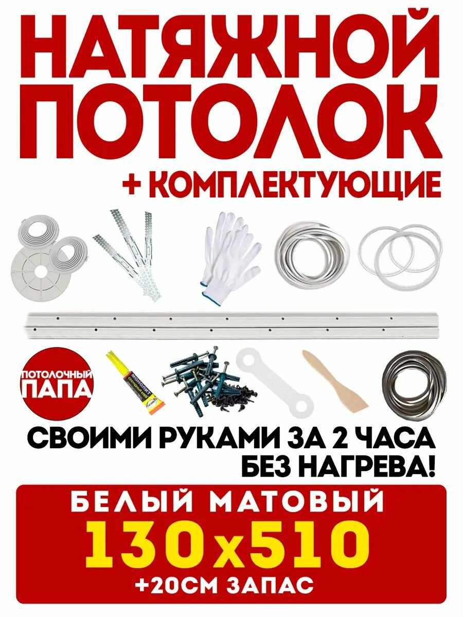 Натяжной потолок 130 х 510 см комплект белый без нагрева