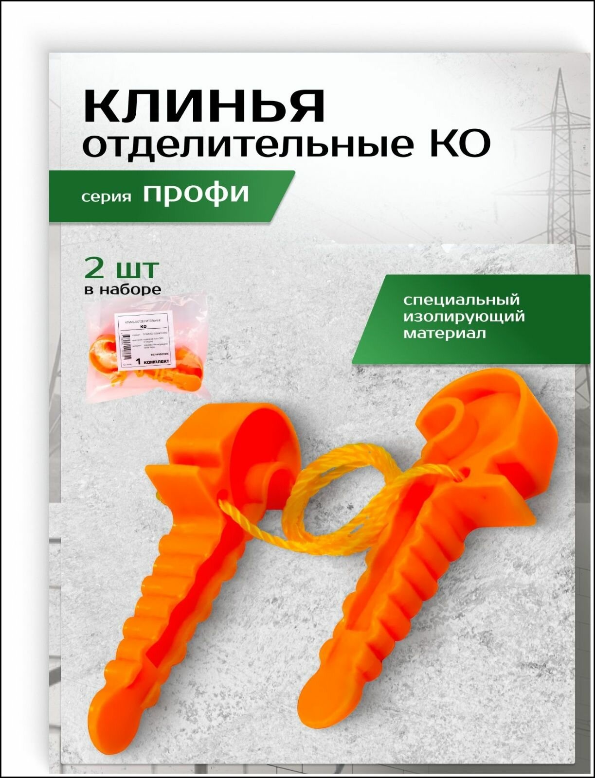 Клинья отделительные для СИП