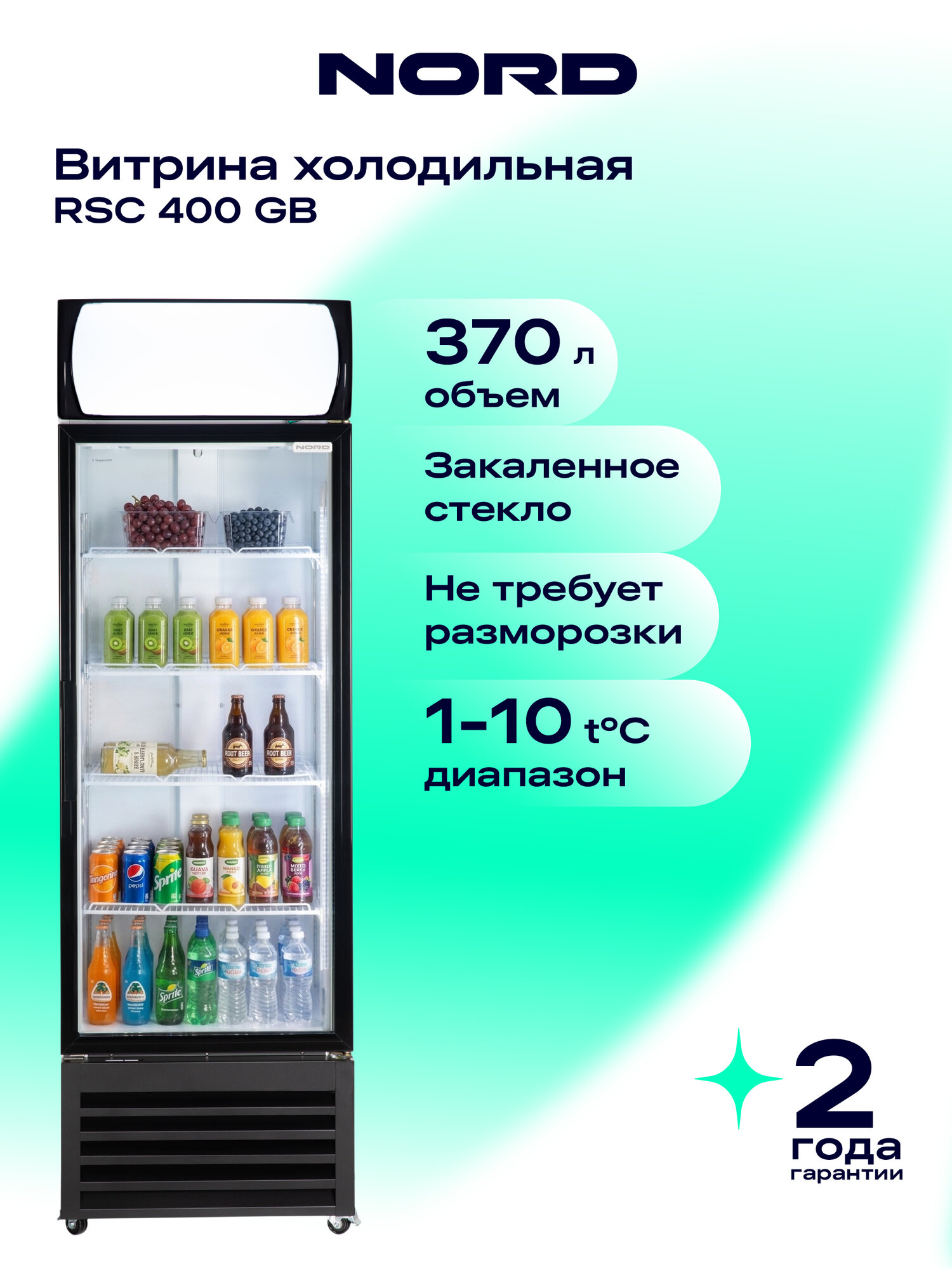Витрина холодильная NORD RSC 400 GB, 370 л объем, No Frost