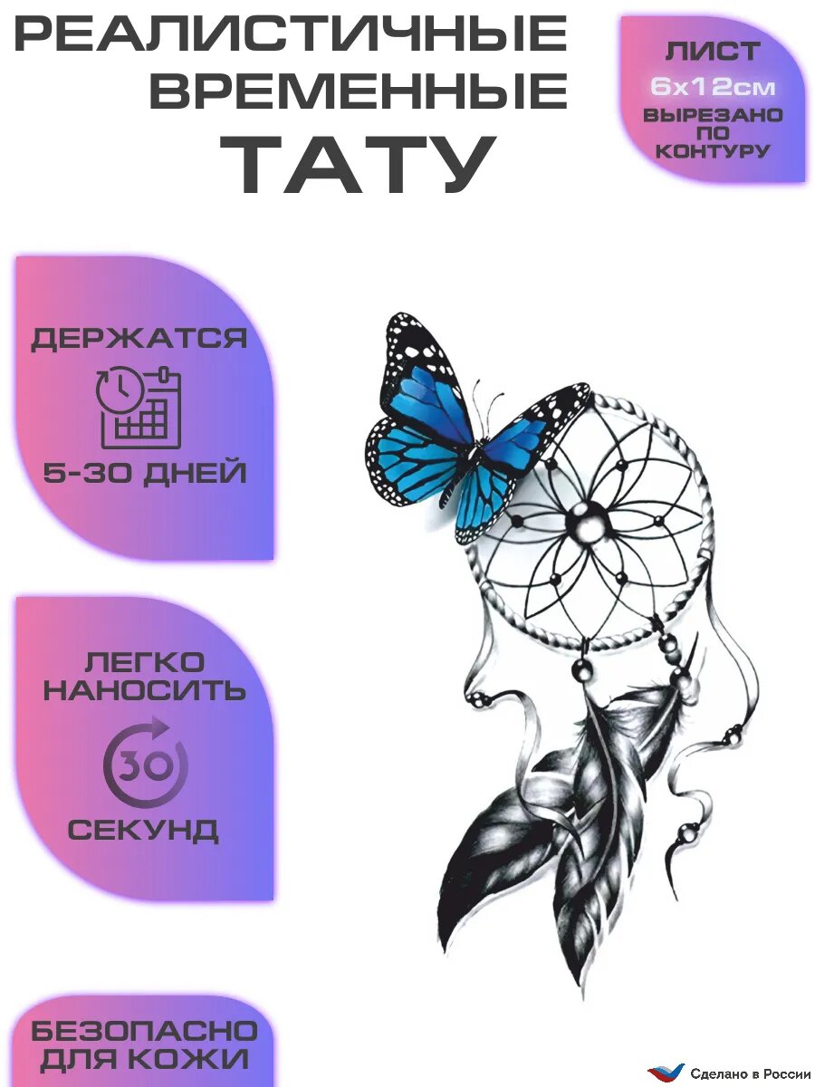 Временные татуировки, наклейка ловец снов