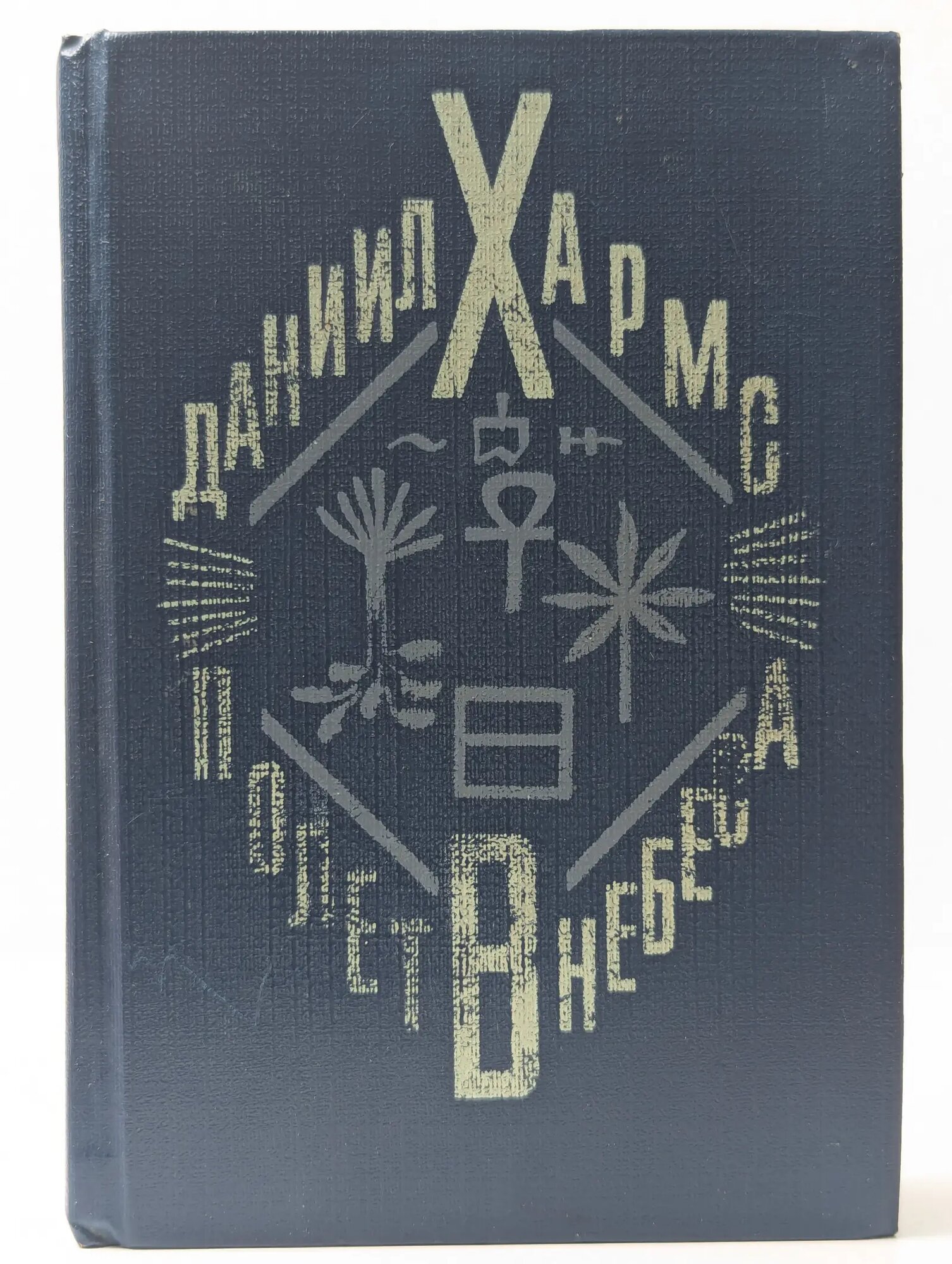 Полет в небеса. Стихи. Проза. Драма. Письма Хармс Даниил 1991