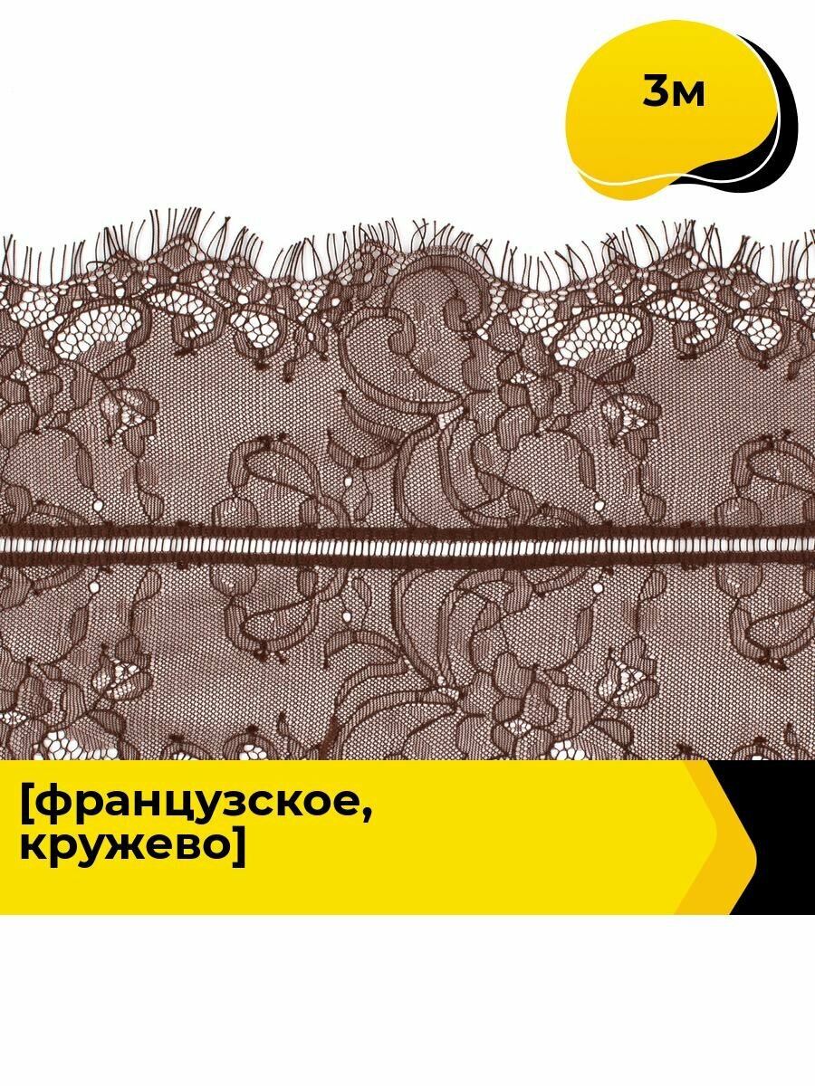 Кружево французское шантильи для рукоделия и шитья, 3 м