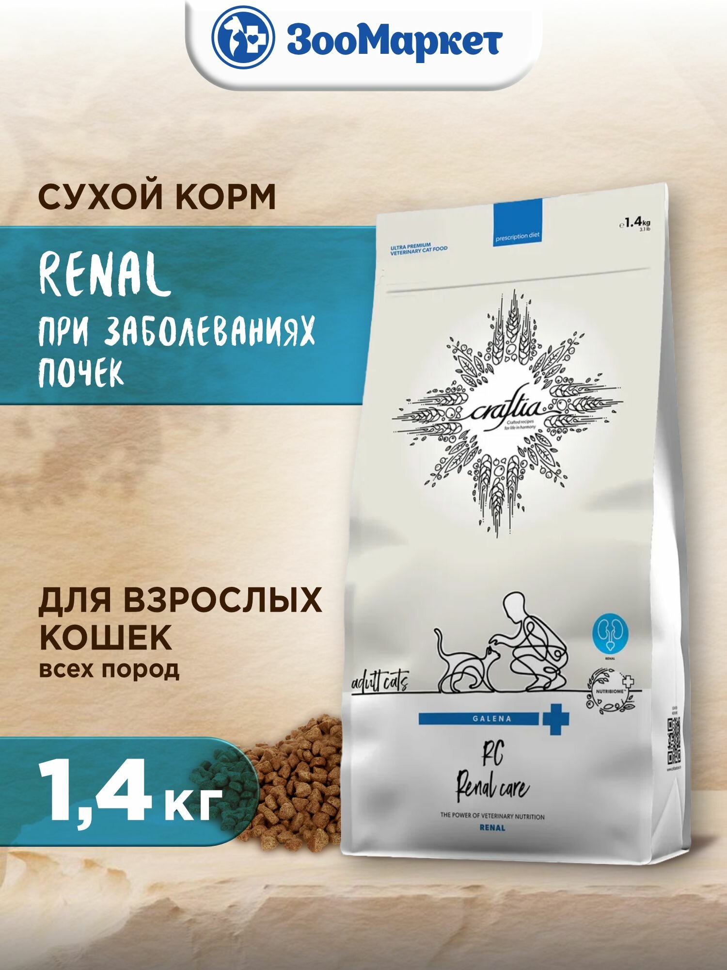 Сухой корм CRAFTIA GALENA CAT RENAL для кошек при почечной недостаточности 1,4 кг