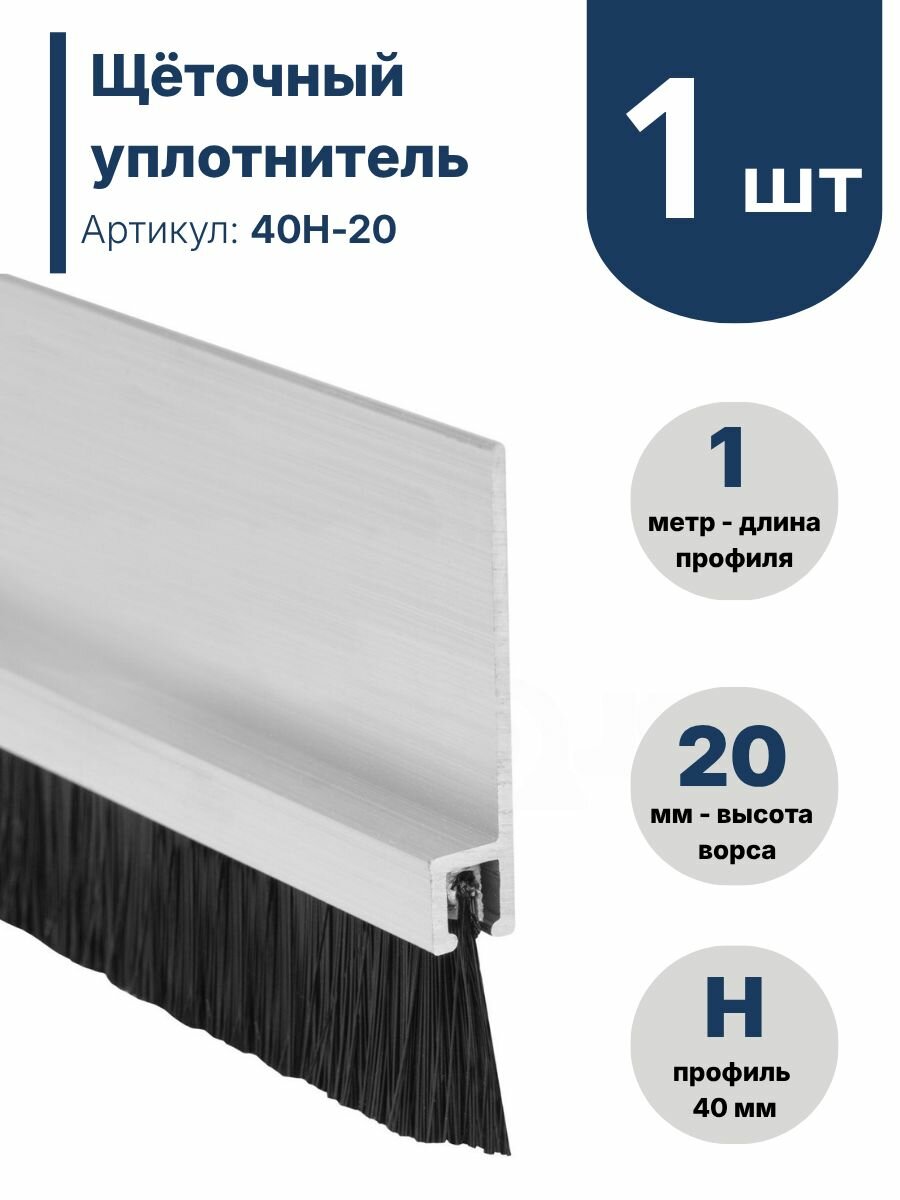 Линейный пороговый щеточный уплотнитель H-алюминиевый профиль 40H-20 (для ворот, роллет) 1000 мм