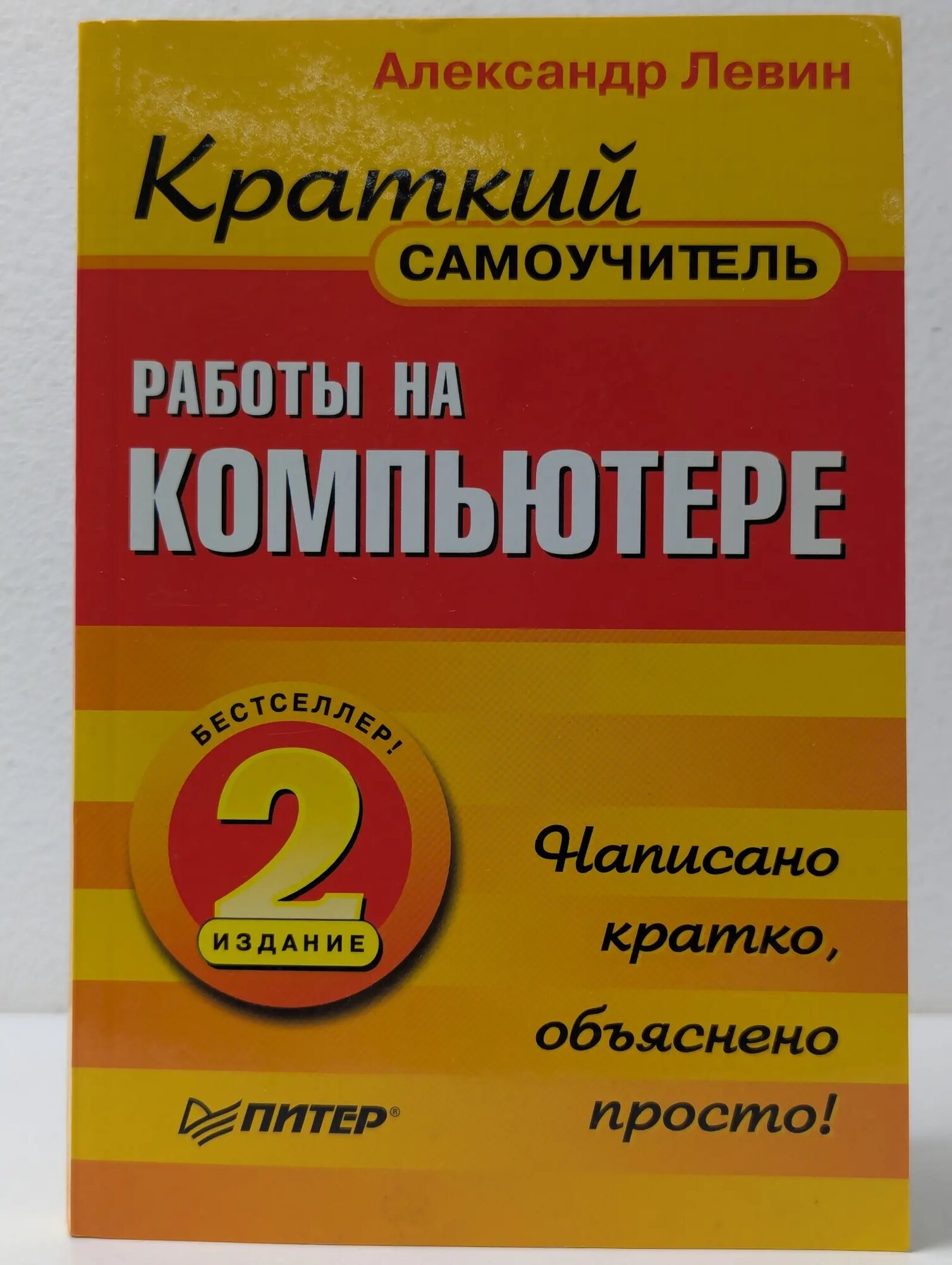 Краткий самоучитель работы на компьютере Левин Александр Шлемович 2005
