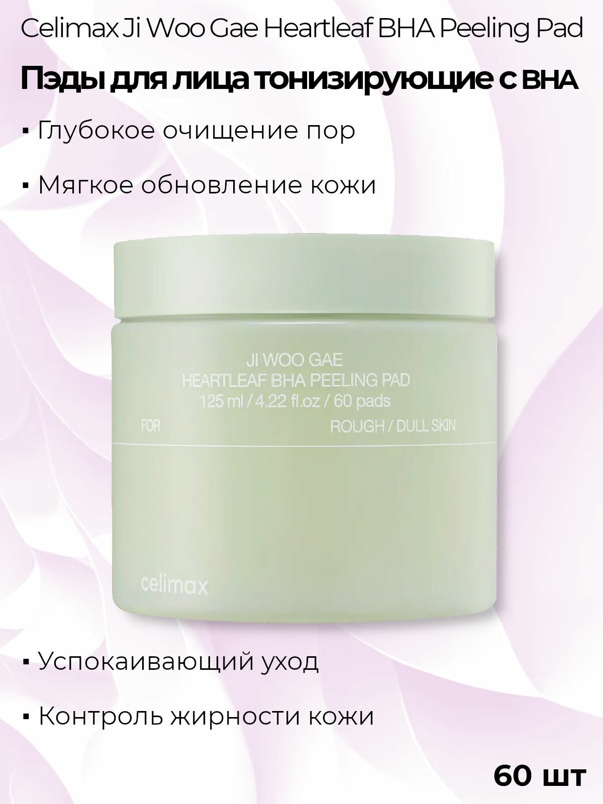 Celimax Пэды для лица тонизирующие с экстрактом хауттюйнии Ji Woo Gae Heartleaf BHA Pad, 60 шт