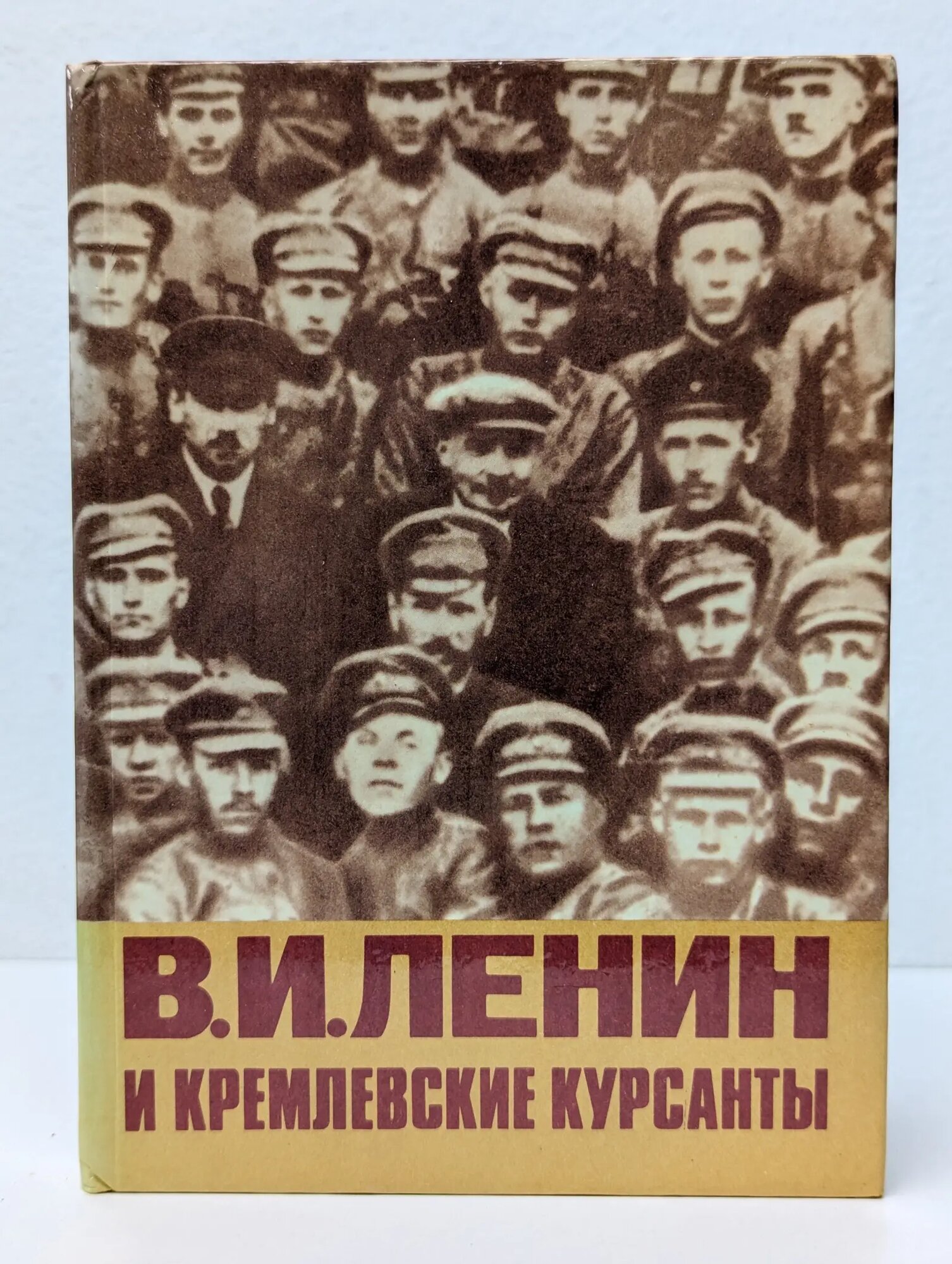 В. И. Ленин и кремлевские курсанты Сборник 1980