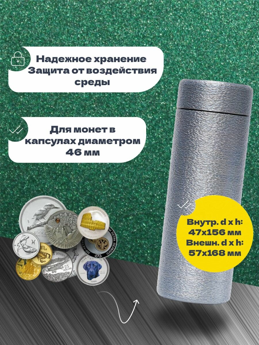 Туба для монет в капсулах 46 мм большая, рельефная (серебро)