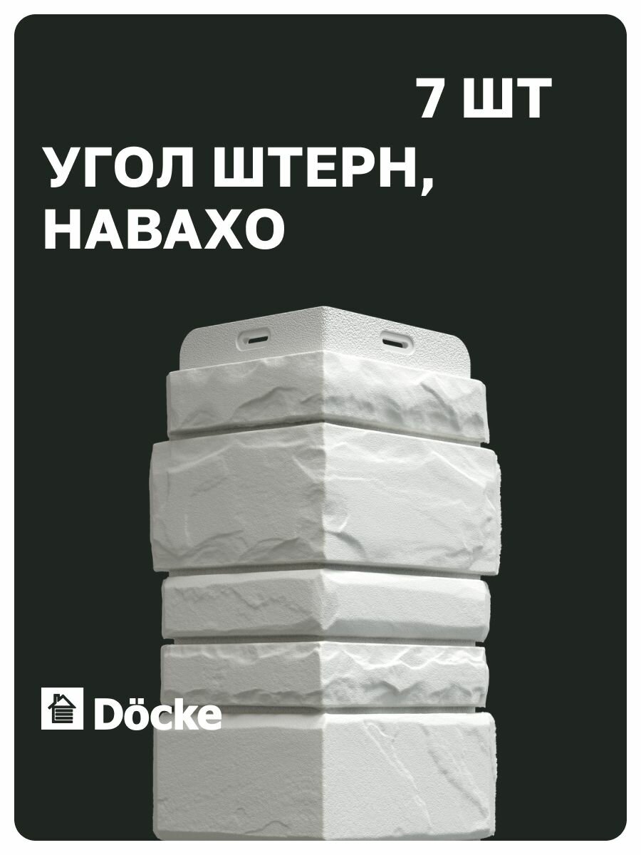 Углы фасадные наружные Docke PREMIUM STERN (Навахо), 7 шт.