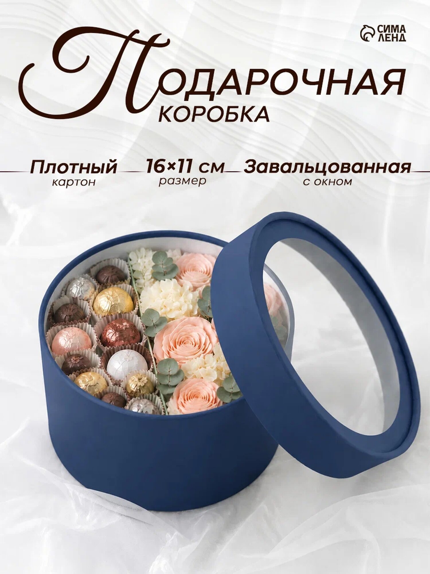 Подарочная коробка круглая, морской, завальцованная с окном, 16×11 см