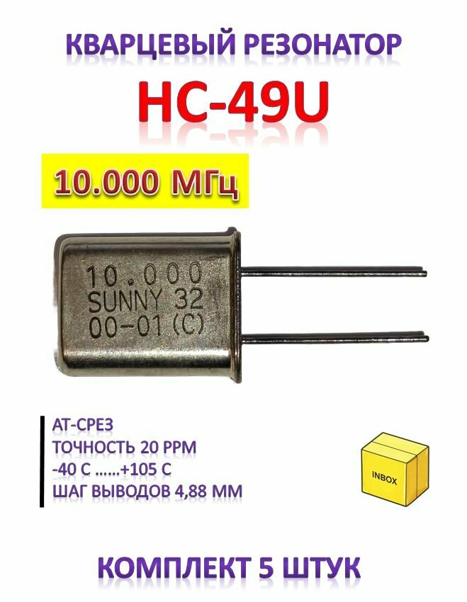 Кварцевый резонатор HC49U 10MHz, 5 штук