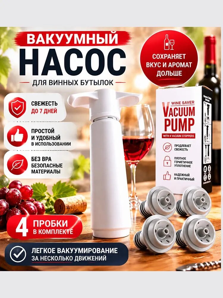 Вакуумные пробки для вина 4 штуки + помпа / пробка для вина
