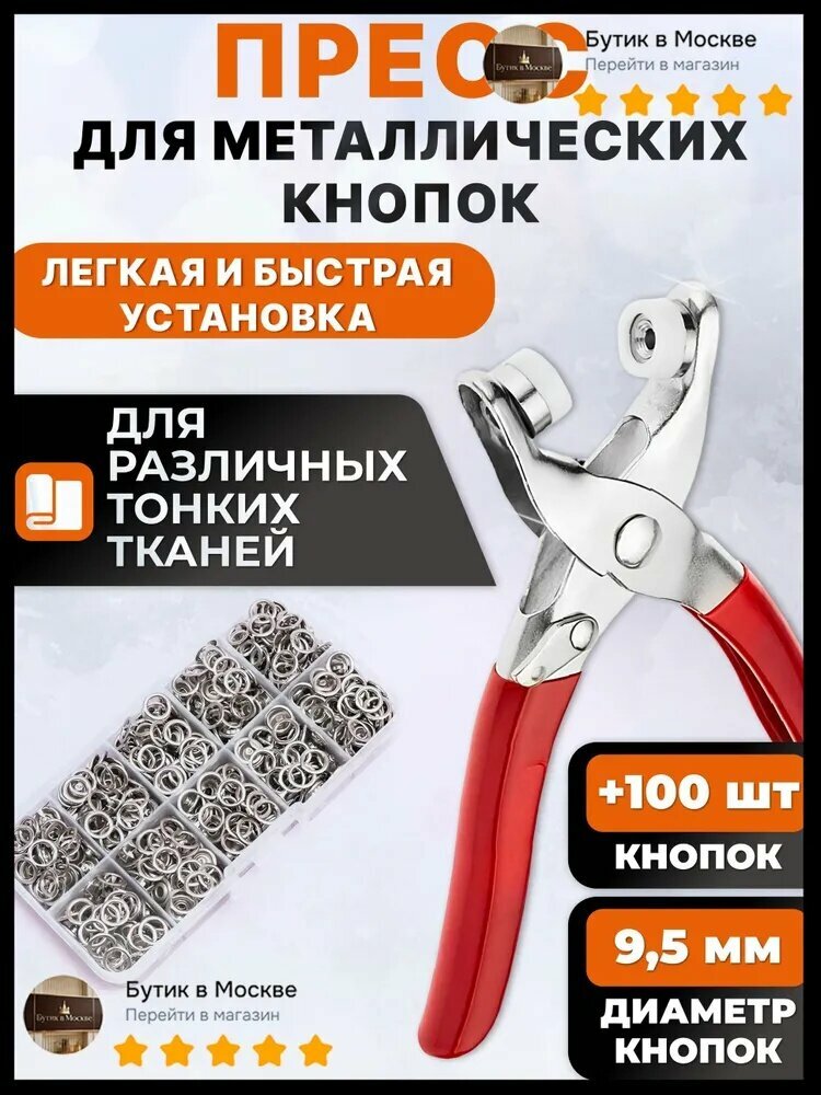 Пресс для установки кнопок, заклепочник для одежды