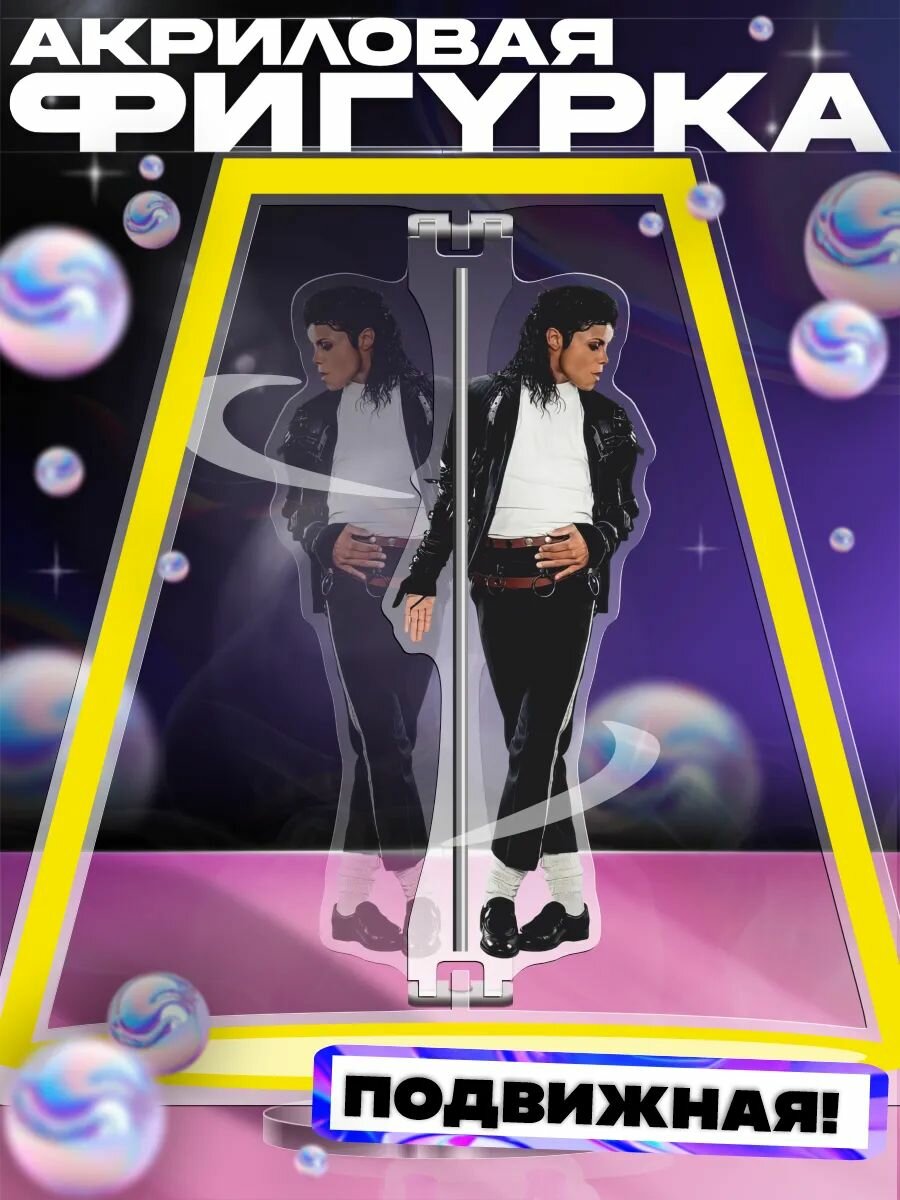 Акриловая фигурка подвижная Майкл Джексон Michael Jackson