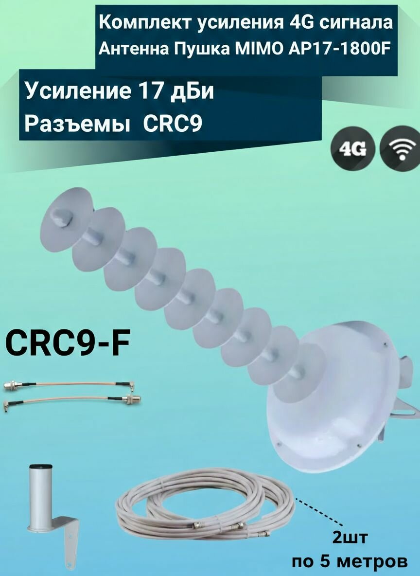 Мощная мимо Антенна LTE 4G пушка усилитель интернет сигнала 17 Дб разъемами CRC9 и кабелем