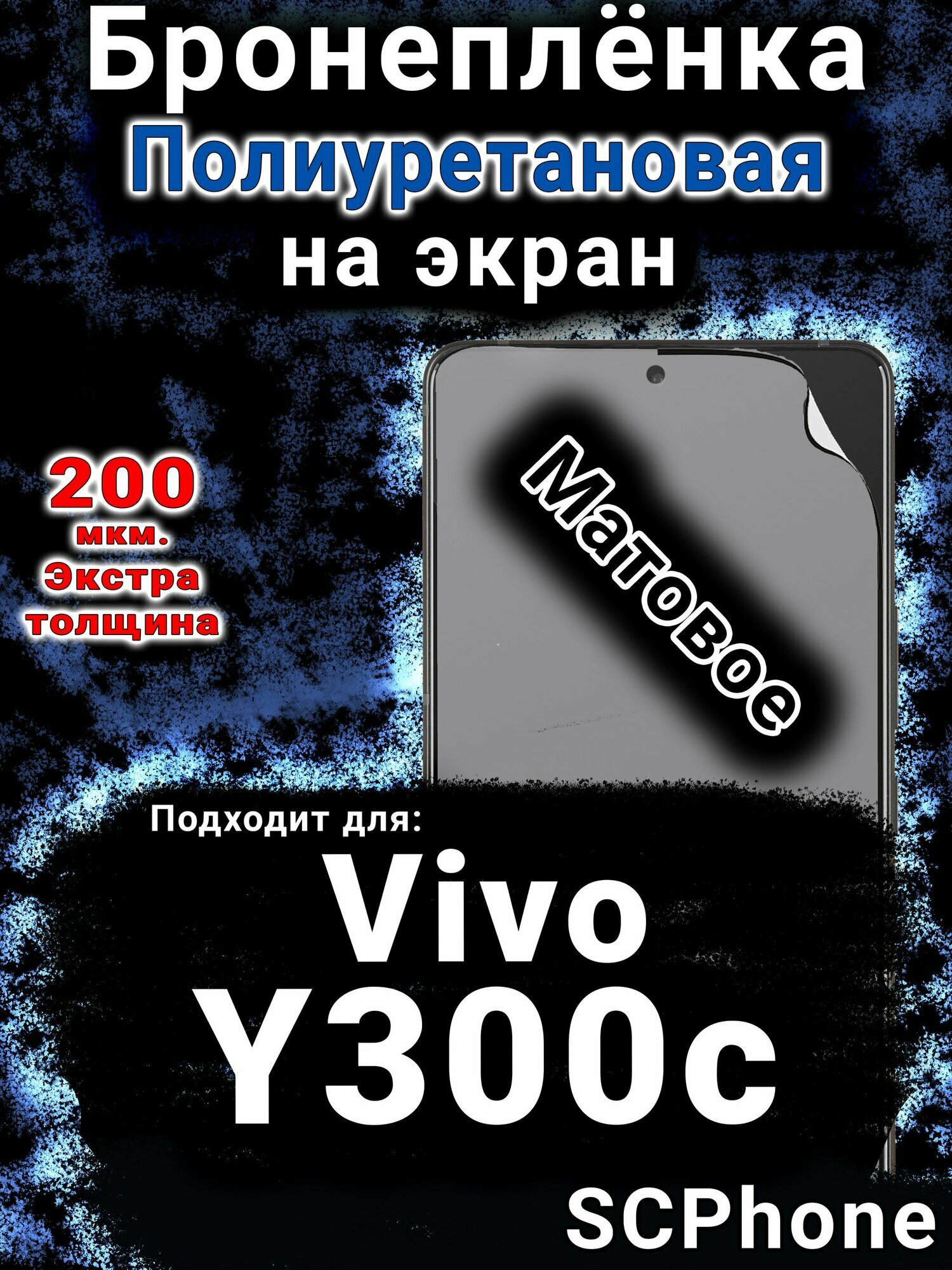 Бронеплёнка на экран смартфона для Vivo Y300c матовая полиуретановая SCPhone