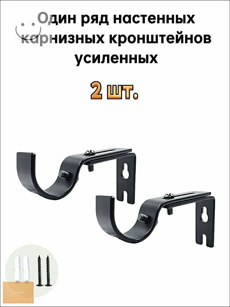 Кронштейн для карниза однорядный настенный, усиленный, черный